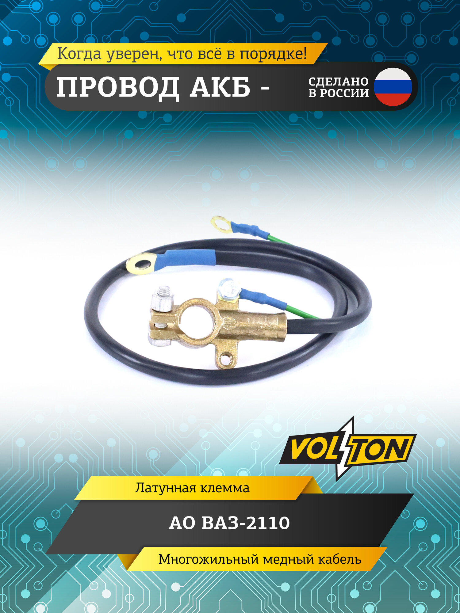 Провод АКБ "-"(евро) VOLTON, для автомобилей ВАЗ-2110, черный