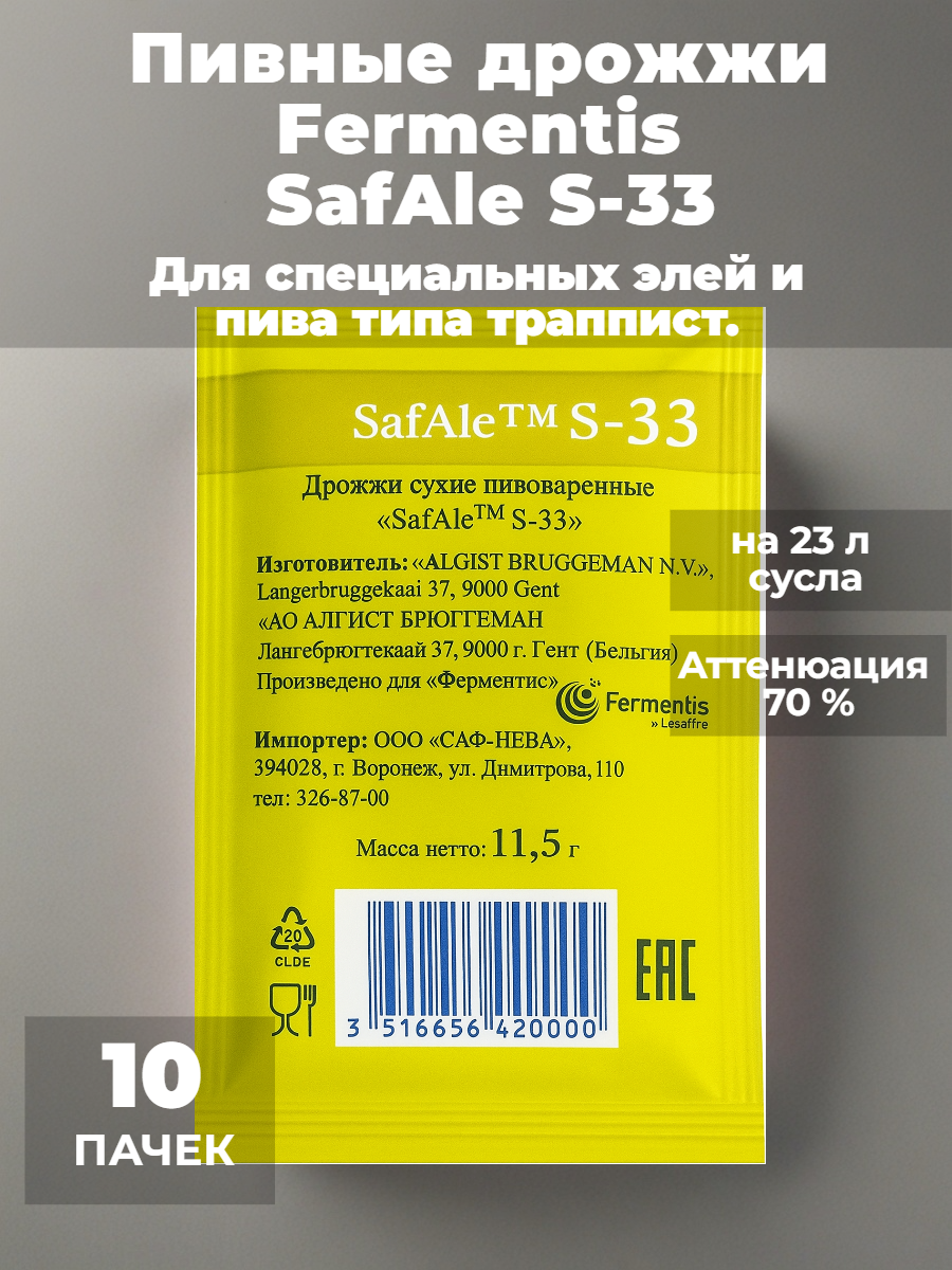 Дрожжи пивные SafAle S-33, 10 упаковок