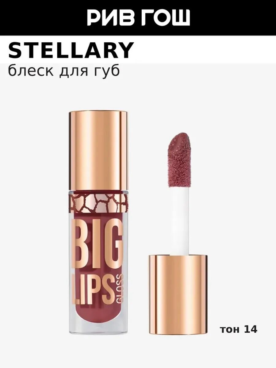 STELLARY Блеск для губ Gloss Big Lips, 4 мл, оттенок 14 Марсала