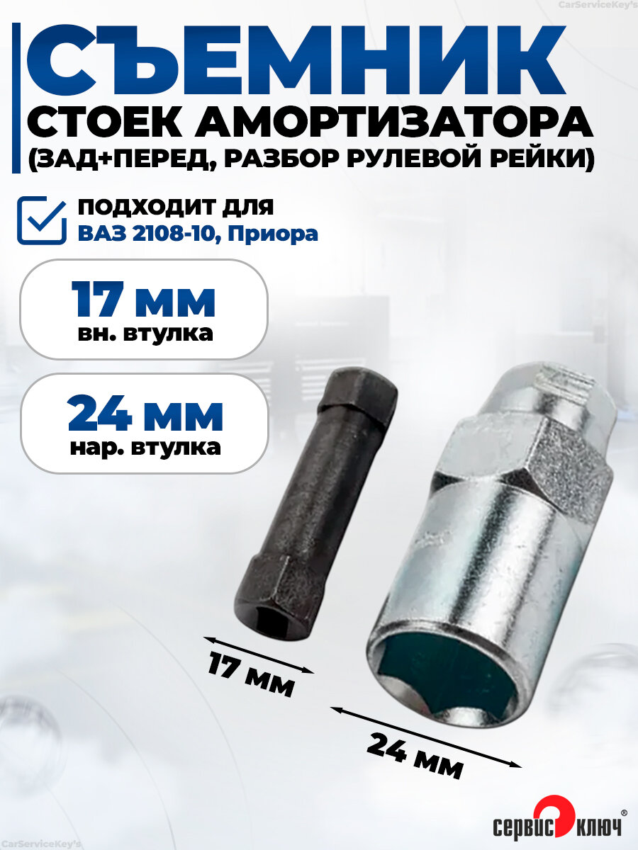 Съемник стоек амортизатора ВАЗ 2108-10, приора (зад+перед, разбор рулевой рейки) 3 в 1