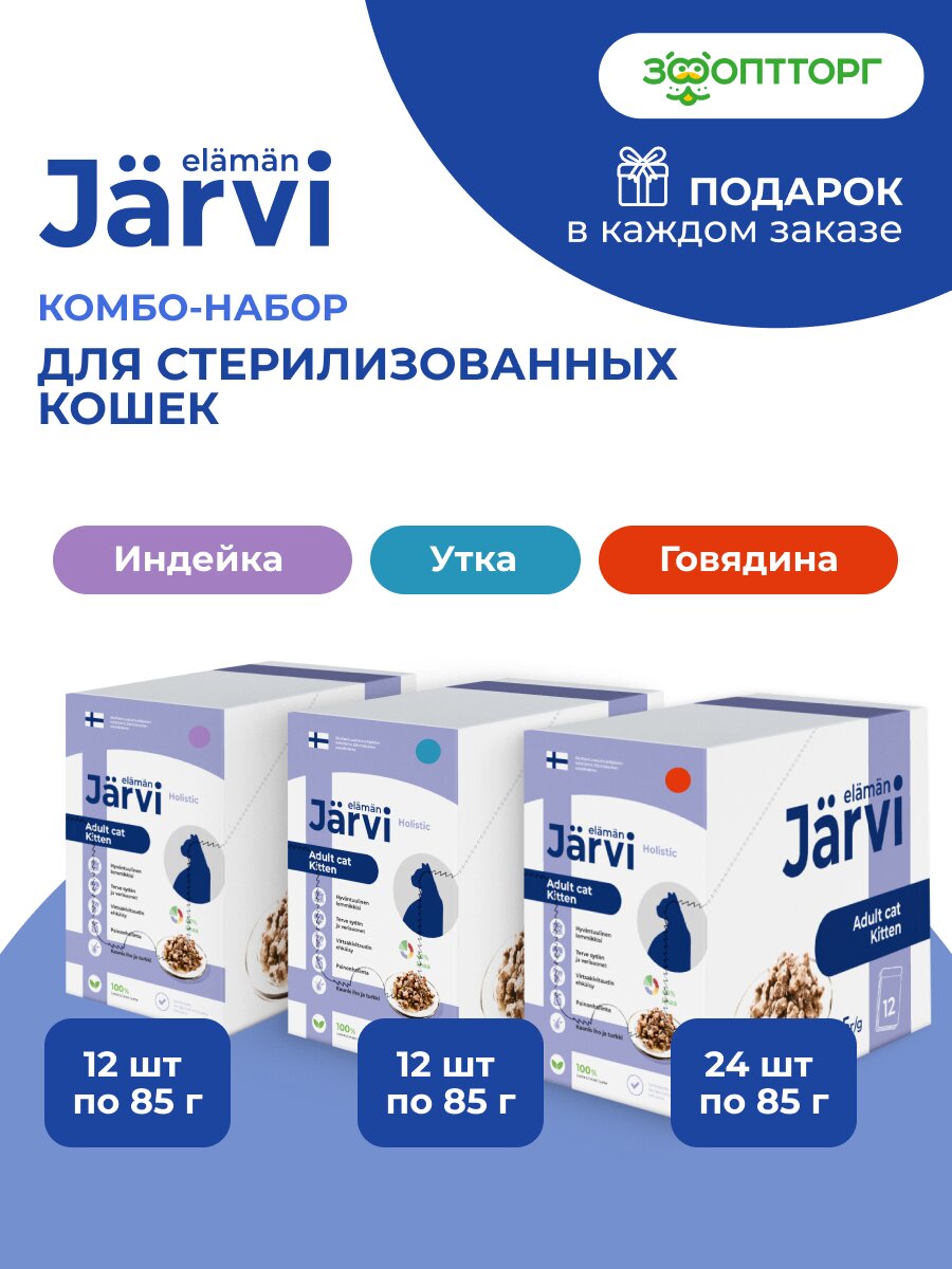 Комбо-набор Jarvi влажный корм для стерилизованных кошек, Индейка/Утка/Говядина (кусочки в желе), 85 г х 48 шт.