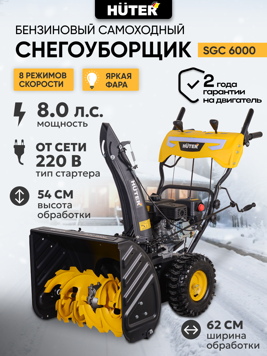 Снегоуборщик бензиновый, HUTER SGC 6000, 8 л. с, колесный, самоходный
