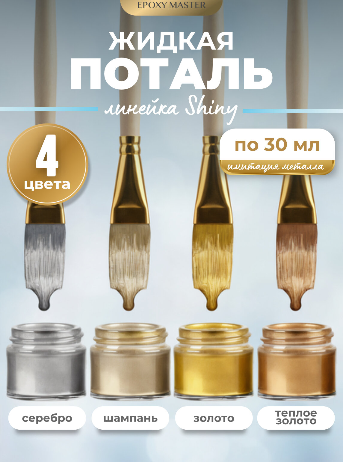 Набор Epoxy Master Поталь Shiny, золотистая, глянцевая, для имитации металлической поверхности