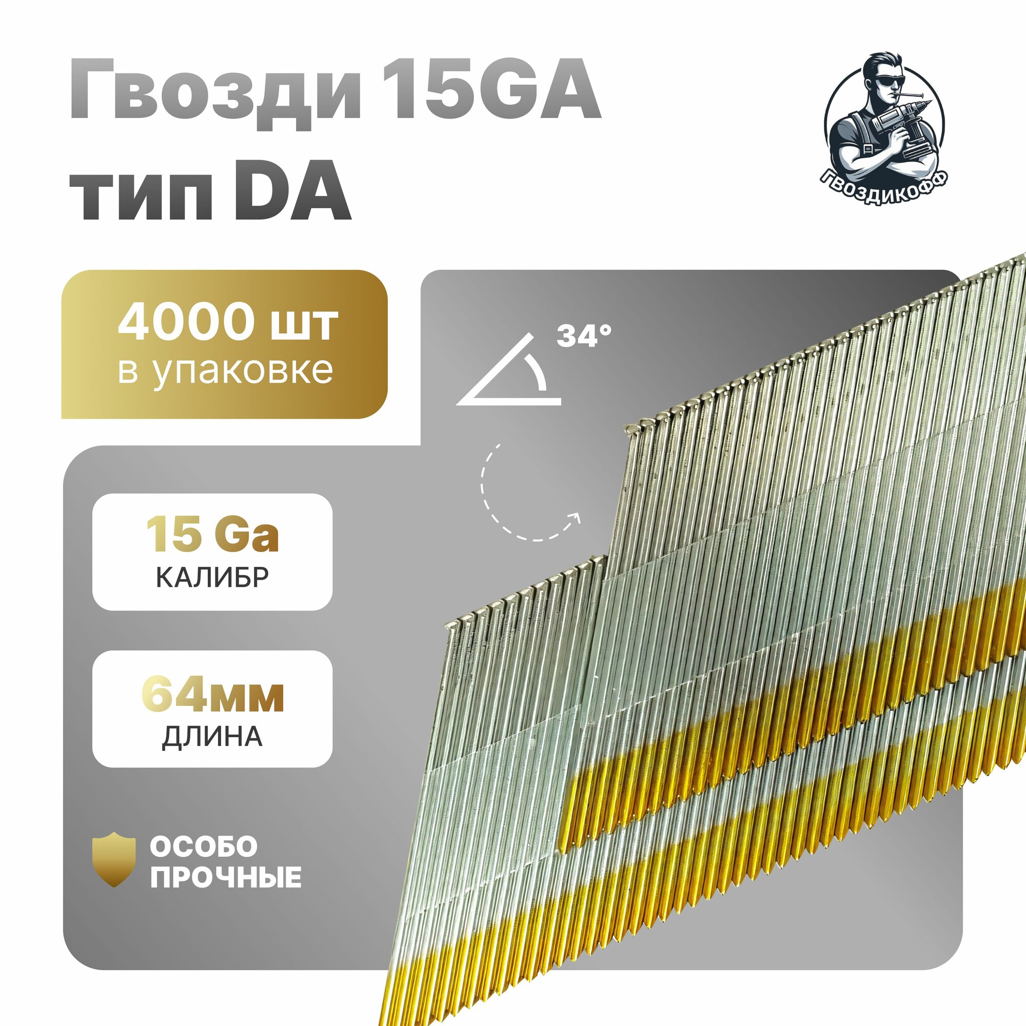 Отделочные (финишные) гвозди 15Ga тип DA, 64 мм, 34 градус, 4000 шт