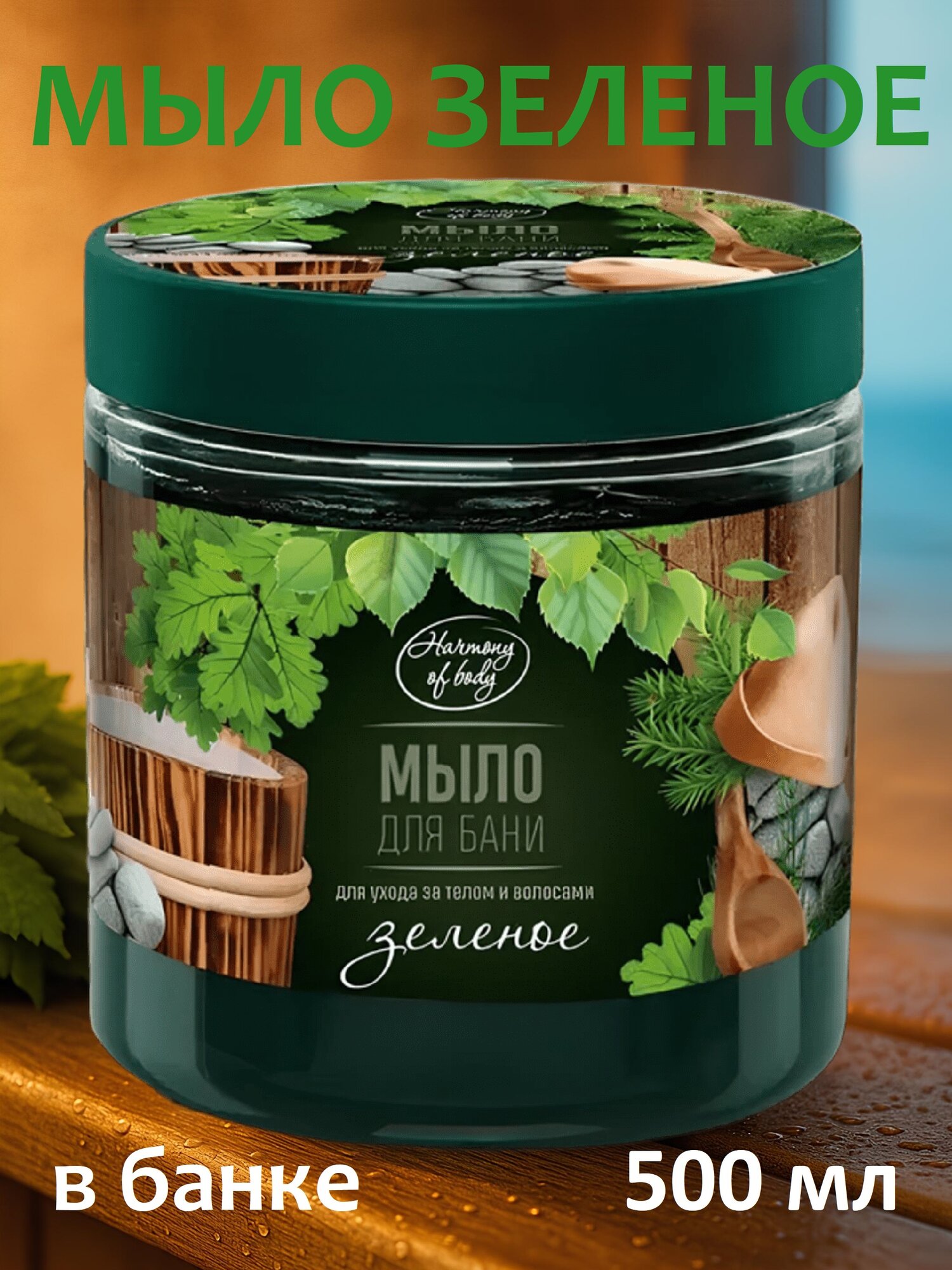 Harmony of Body мыло для бани зеленое для ухода за телом и волосами в банке 500 мл