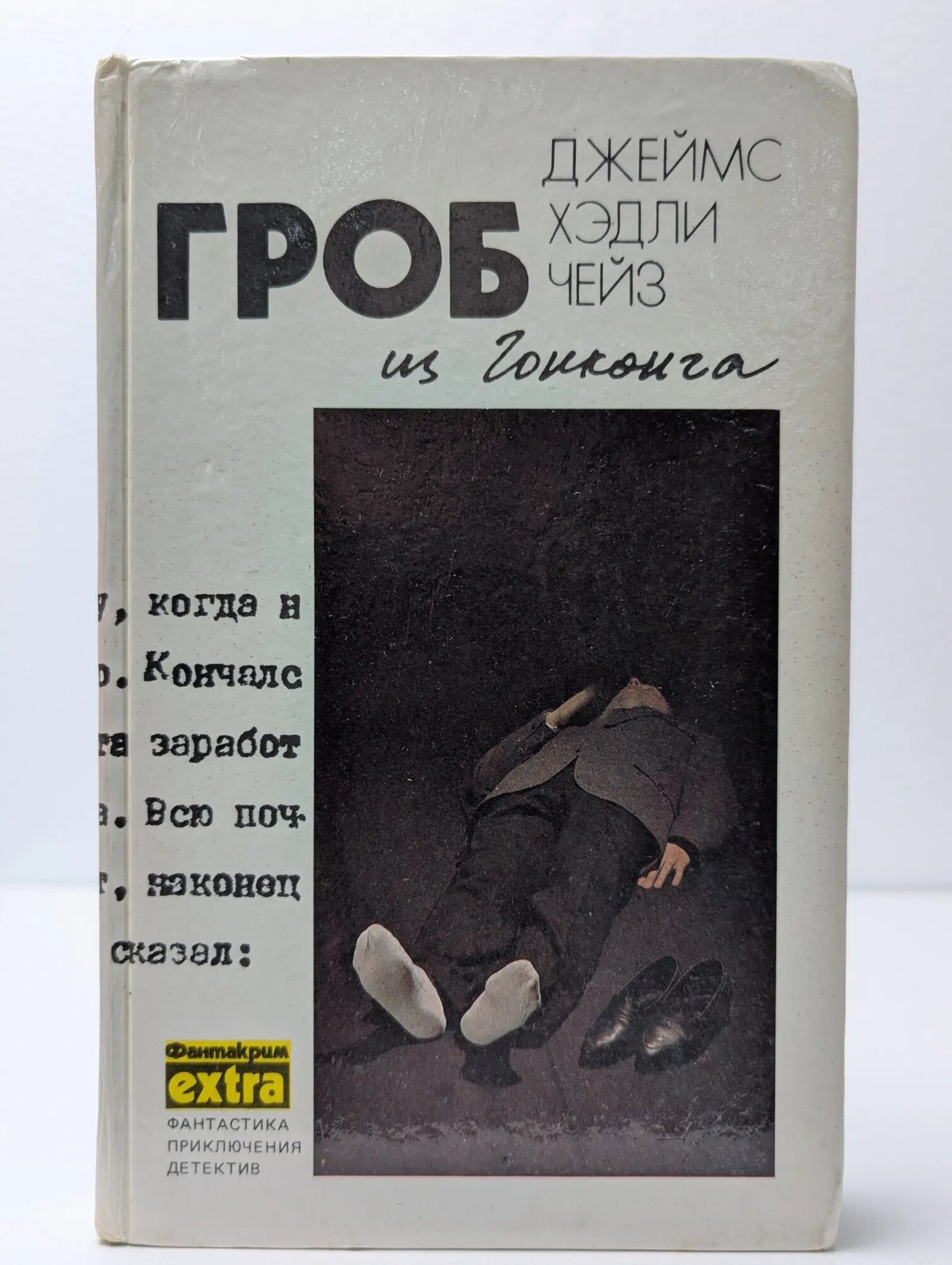 Гроб из Гонконга. Сборник детективных романов Чейз Джеймс Хэдли 1991