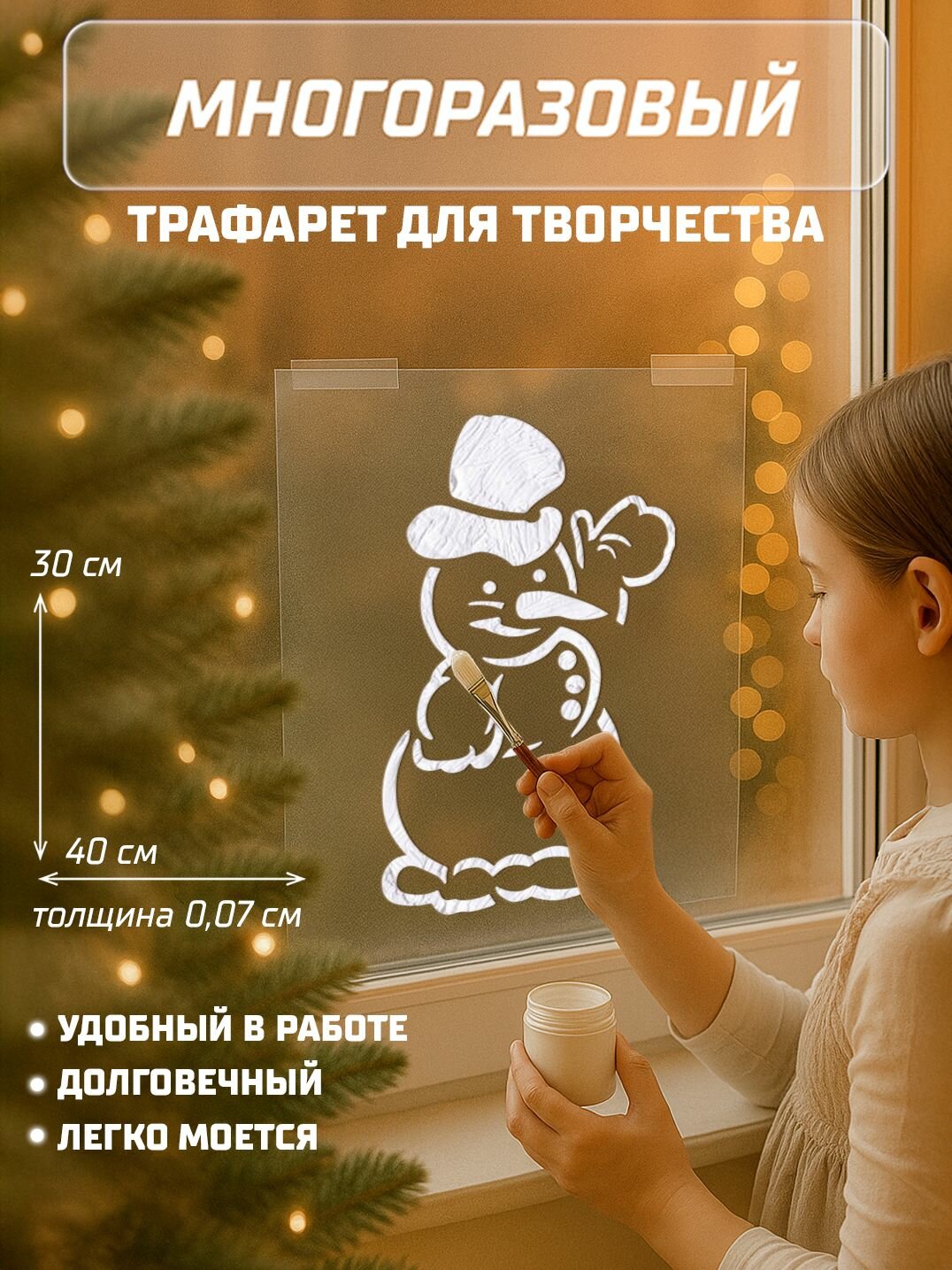 Большой трафарет для окон новогодний - Снеговик; Размер 40х30 см - ПЭТ 0,7 мм