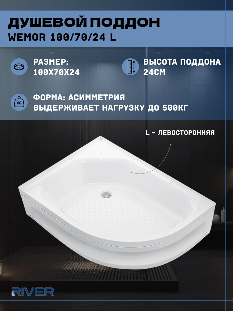 Душевой поддон River (100*70) средний, ассиметричный WEMOR 100/70/24 L