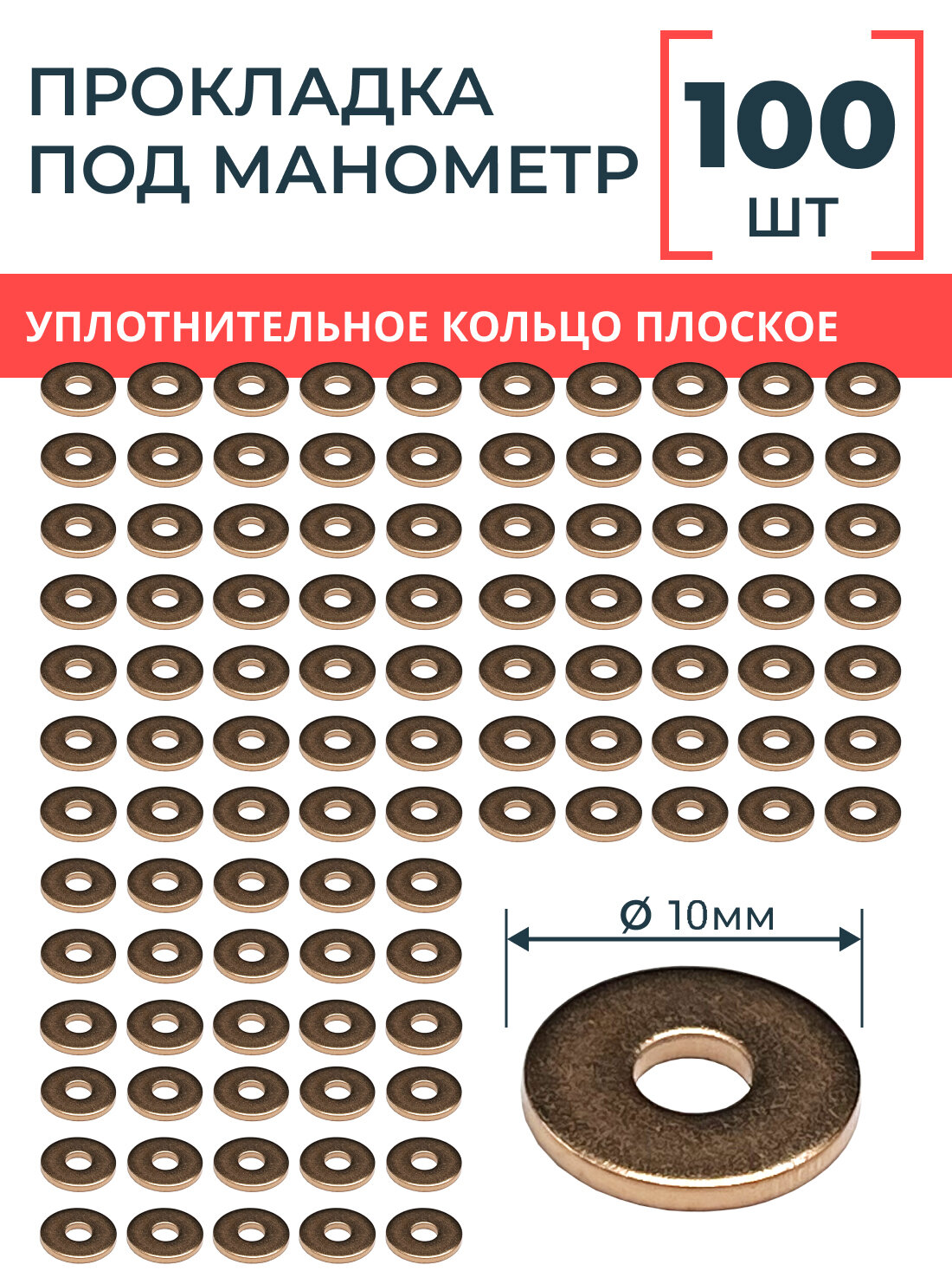 Прокладка под манометр медная 100 шт. М12х1,5, G1/4