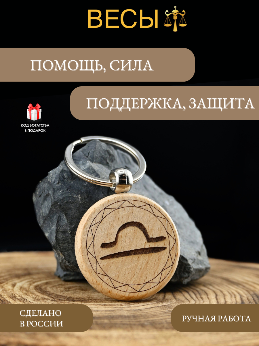 Брелок-талисман для Весов из натурального бука, 4 см, для гармонии и баланса