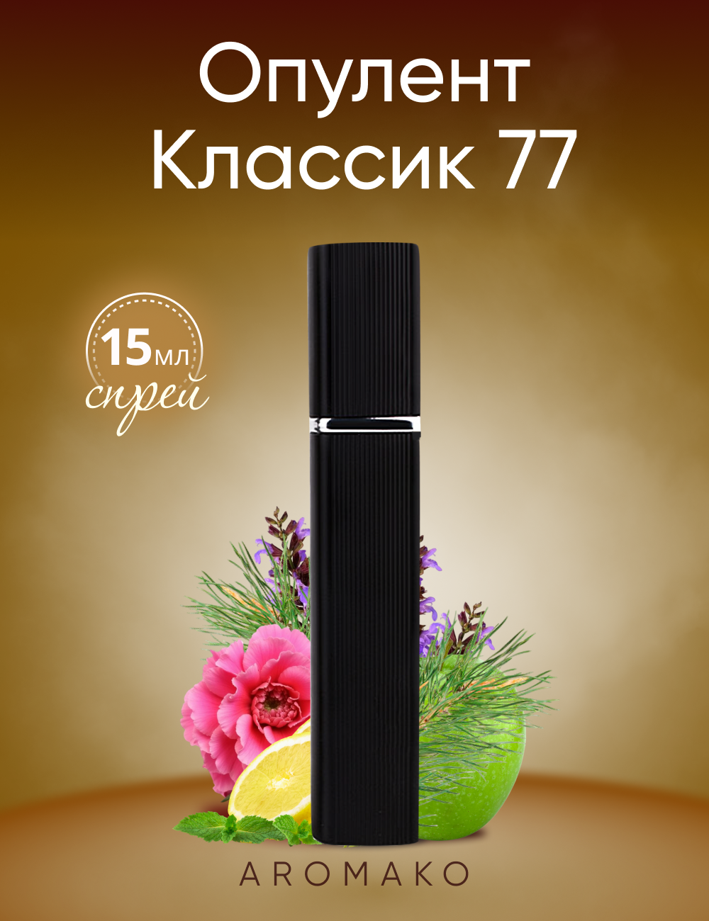 Духи мужские Опулент классик 77 , 15 мл Aromako