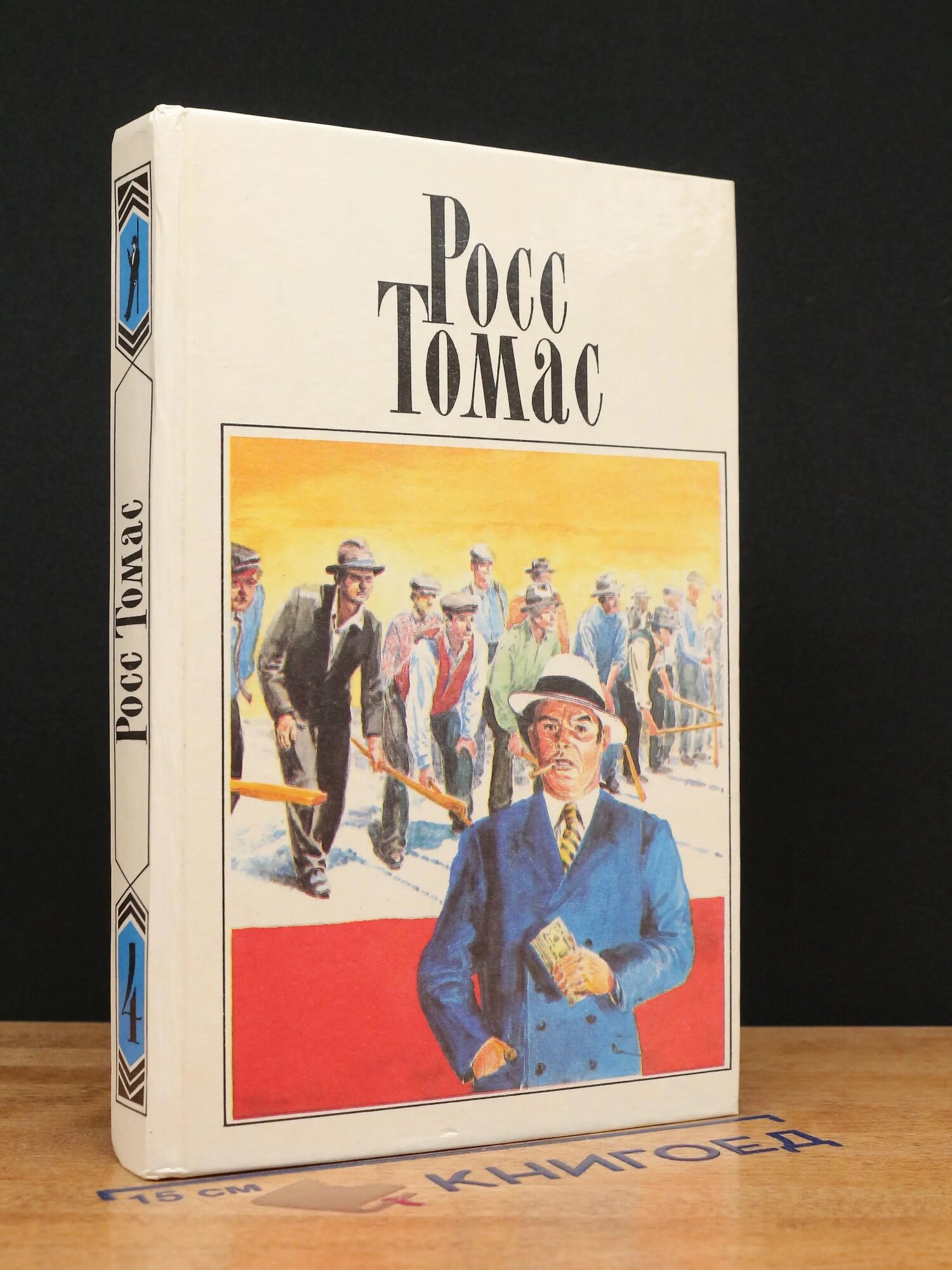 Книга. Томас Росс. Собрание сочинений. Том 4 1995 (20373946645896)