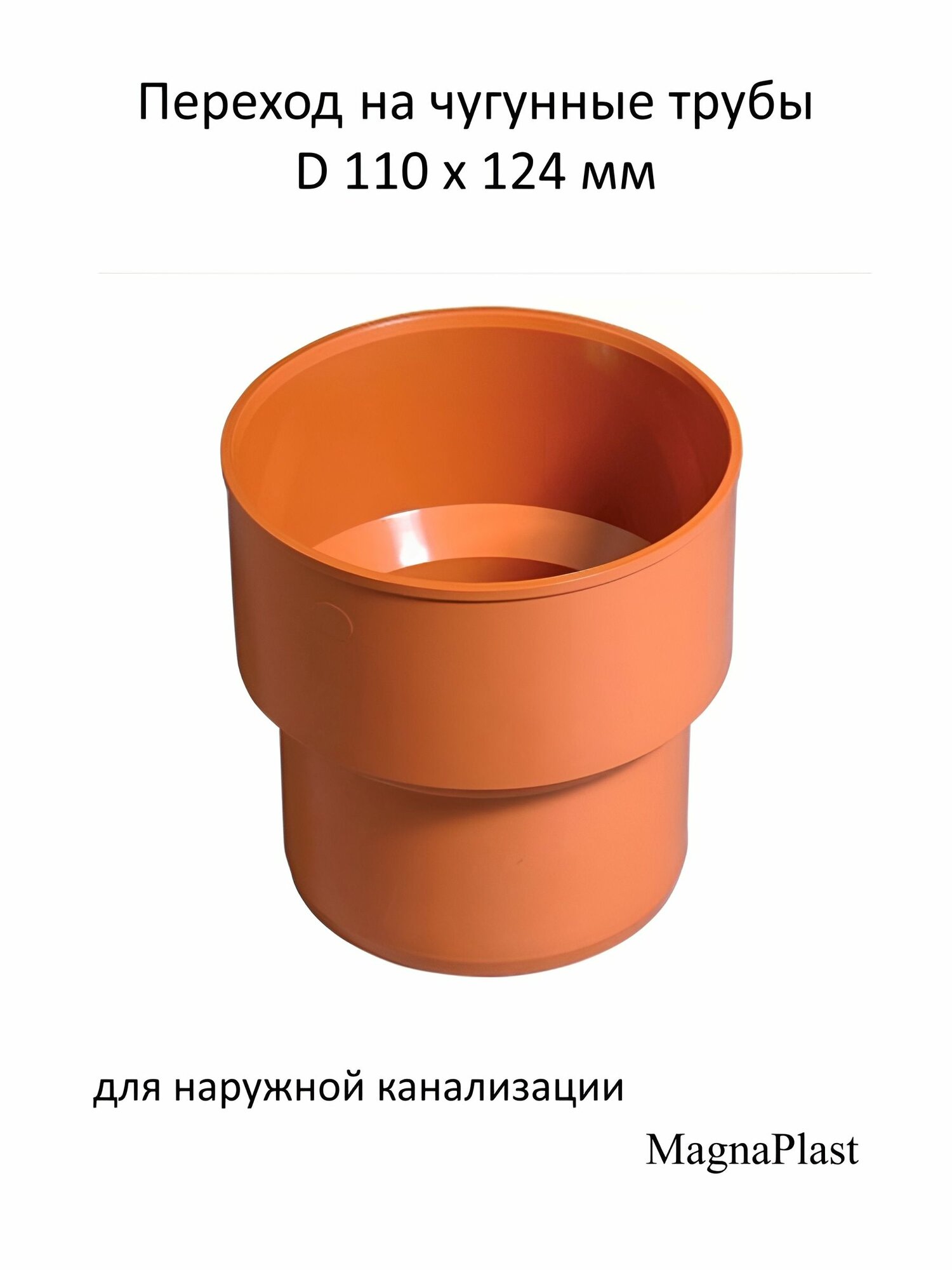 Переход на чугунные трубы D110 x 124 MagnaPlast