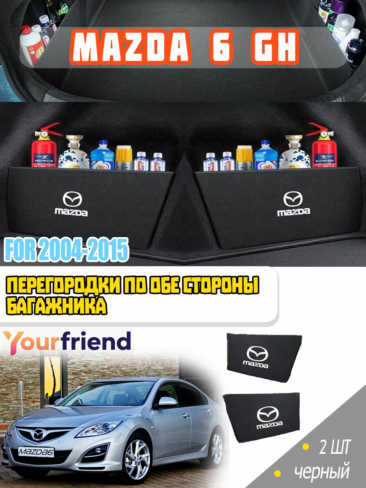 Боковой органайзер-перегородка для хранения в багажнике автомобиля Mazda 6 GH