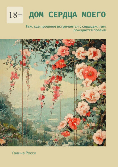 Дом сердца моего. Там, где прошлое встречается с сердцем, там рождается поэзия [Цифровая книга]