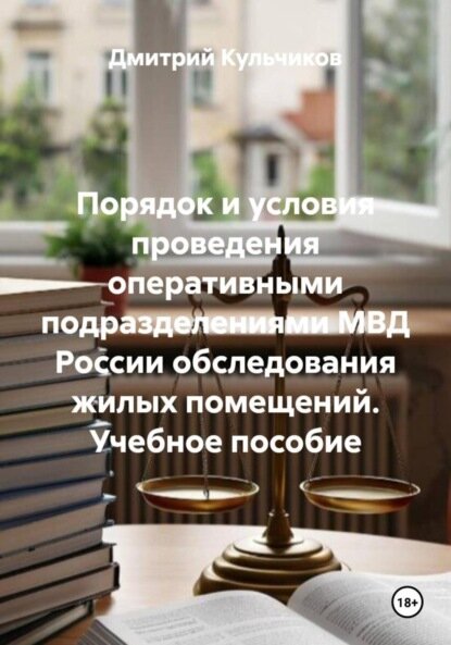 Порядок и условия проведения сотрудниками оперативных подразделений МВД России обследования жилых помещений. Учебное пособие [Цифровая книга]