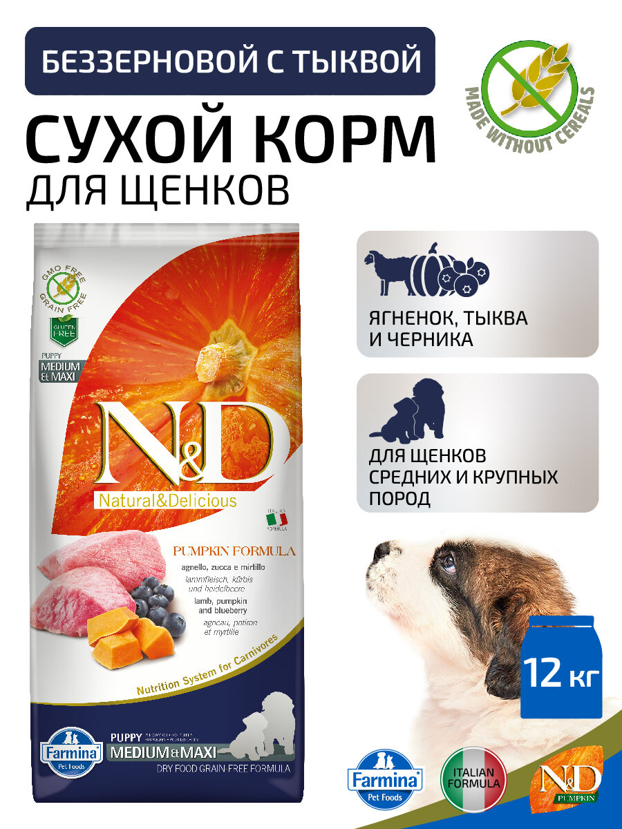 Сухой беззерновой корм для щенков средних и крупных пород Farmina N&D Pumpkin Puppy Medium & Maxi с ягненком, черникой и тыквой 12 кг