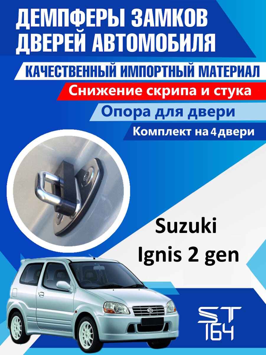Демпферы замков дверей Сузуки Игнис 2 поколение ( Suzuki Ignis 2 generation ), на 4 двери