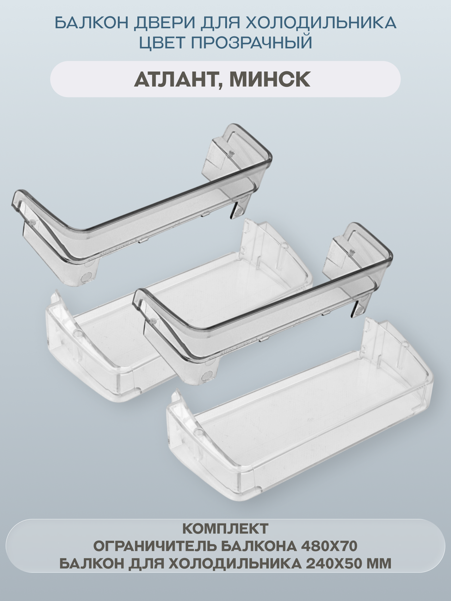 Балкон (полка) и ограничитель двери для холодильника Атлант/301543305902/301543106400, 4 шт.
