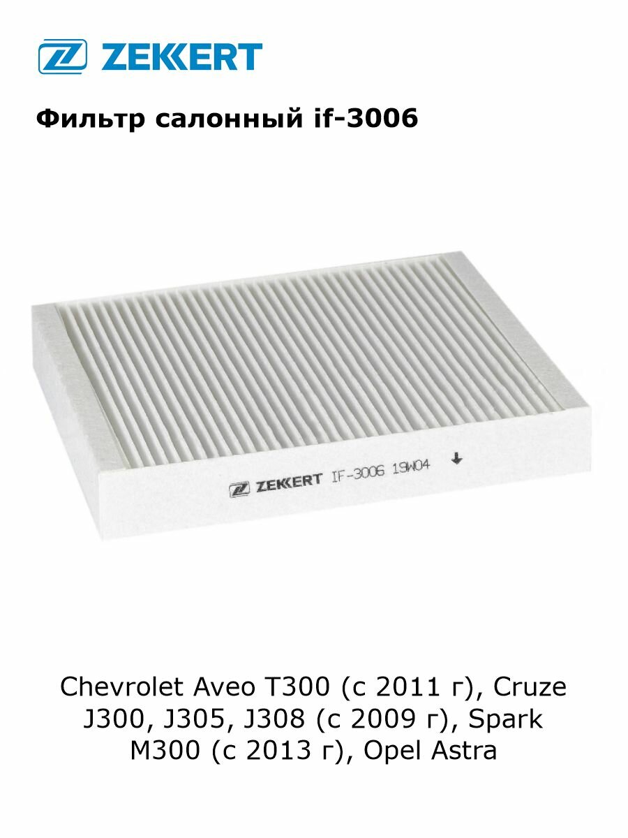 Фильтр салонный для Chevrolet Aveo T300 (с 2011 г), Cruze J300, J305, J308 (с 2009 г), Spark M300 (с 2013 г), Opel Astra арт if-3006