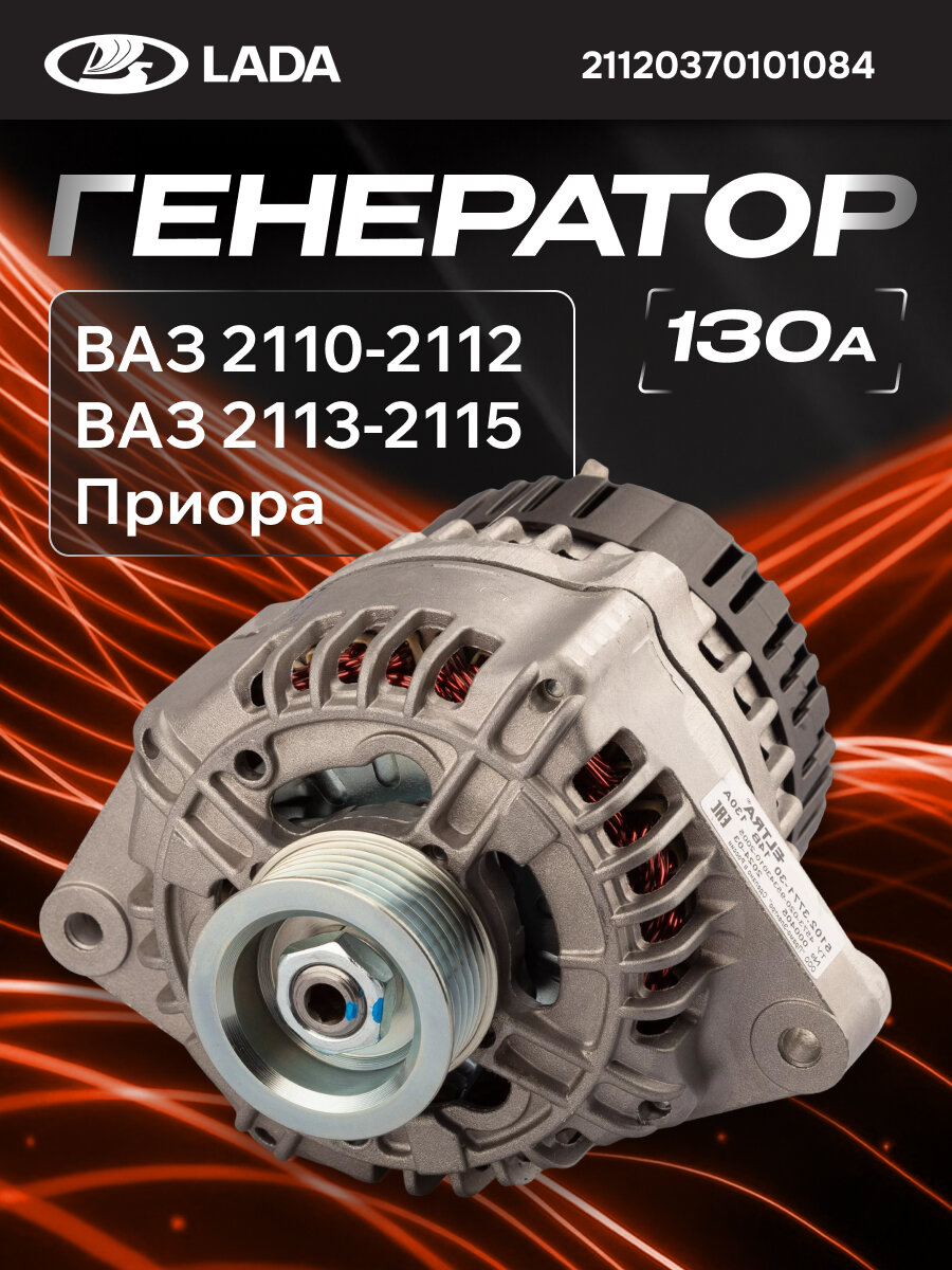 Генератор ВАЗ 2110-2112, ВАЗ 2114-2115, Приора (130А) LADA 2112-3701010 / 5102.3771-30
