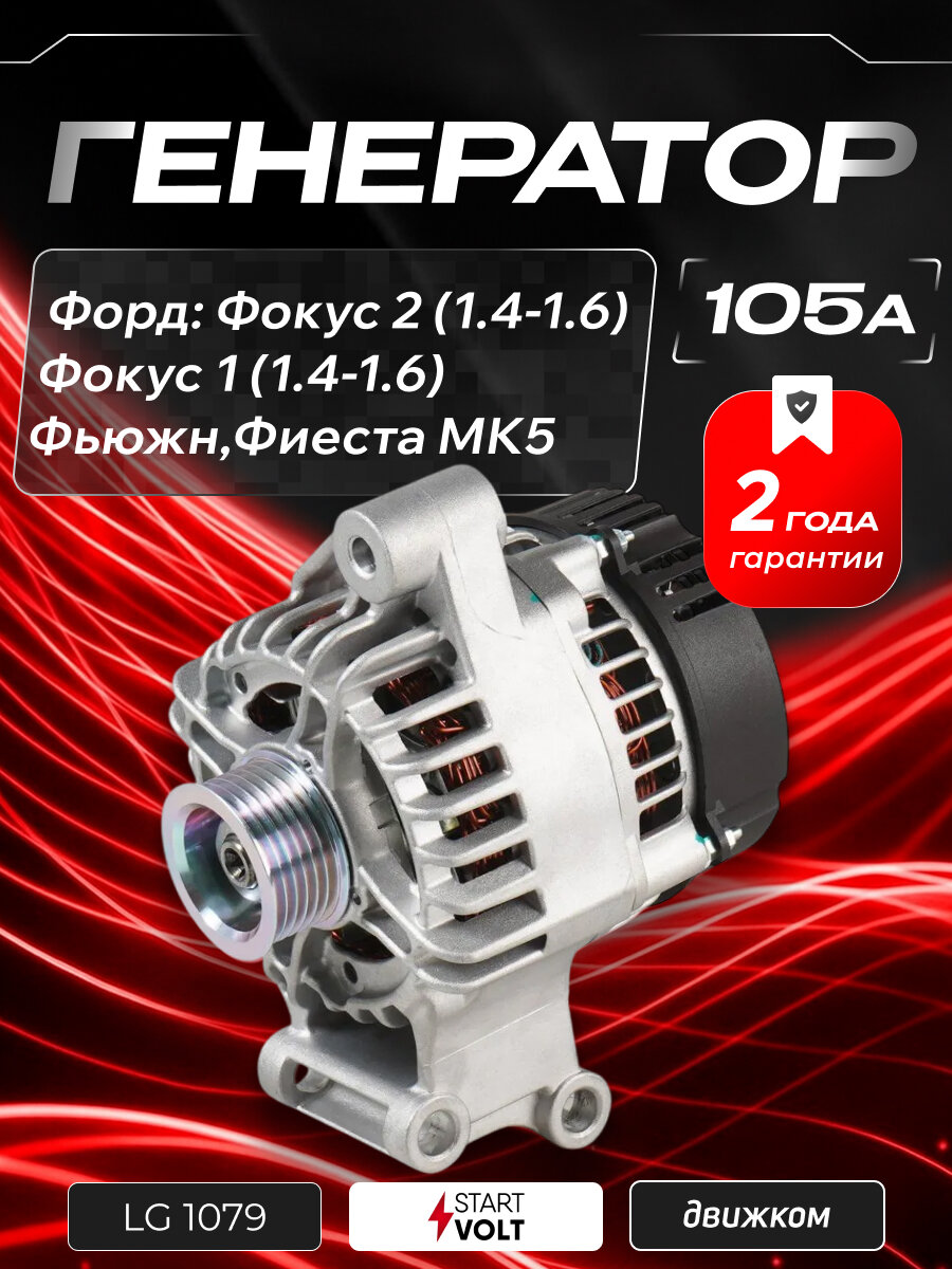 Генератор Форд Фокус 2 1.6, Фокус 1 1.6, Фьюжн, Фиеста МК5 (105А) STARTVOLT LG 1079 / 1708472 / DAN588