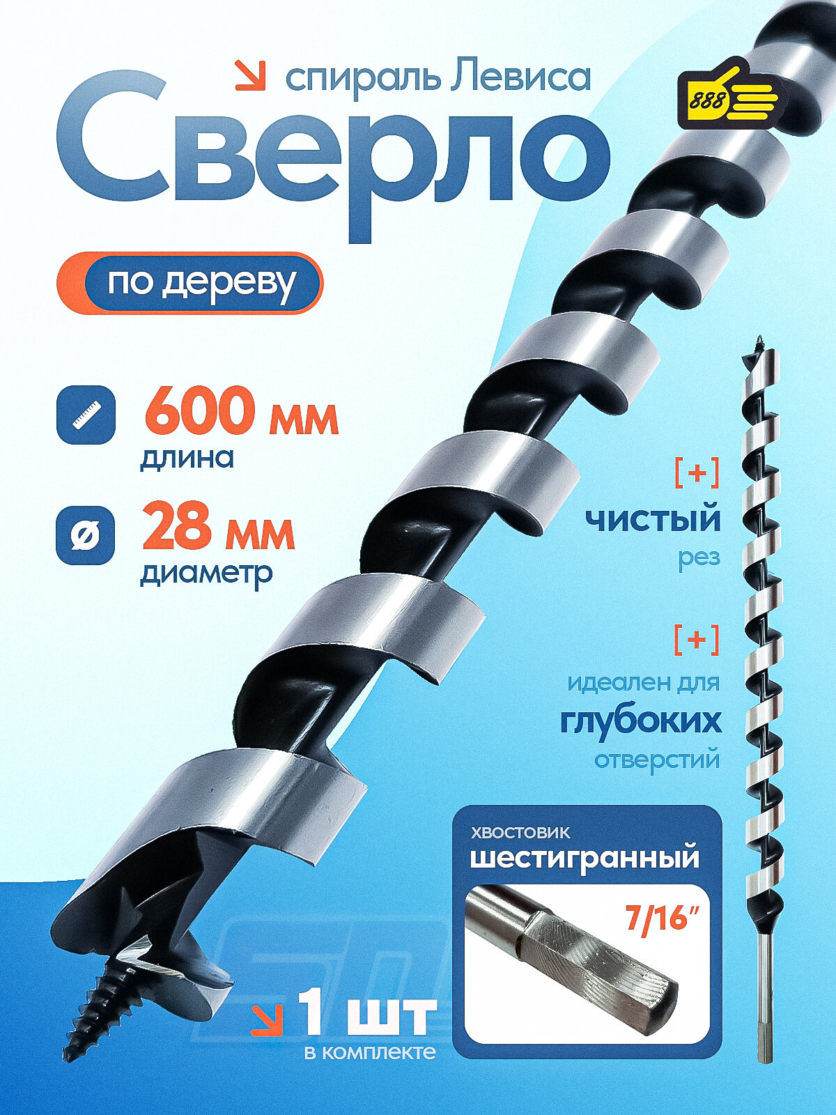 Сверло с шестигранным наконечником спиральное, по дереву, длина 600 мм, диаметр 28 мм, 888
