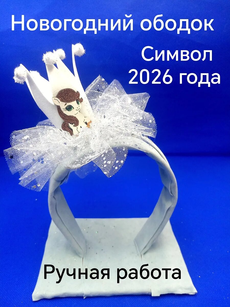 Новогодний ободок корона с лошадкой