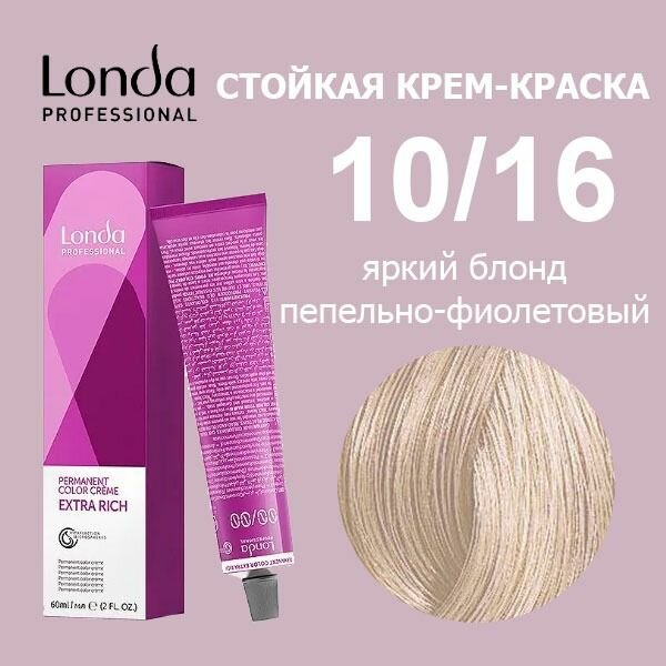 Londa Professional Cтойкая крем-краска для волос 10/16 яркий блонд пепельно-фиолетовый, 60 мл