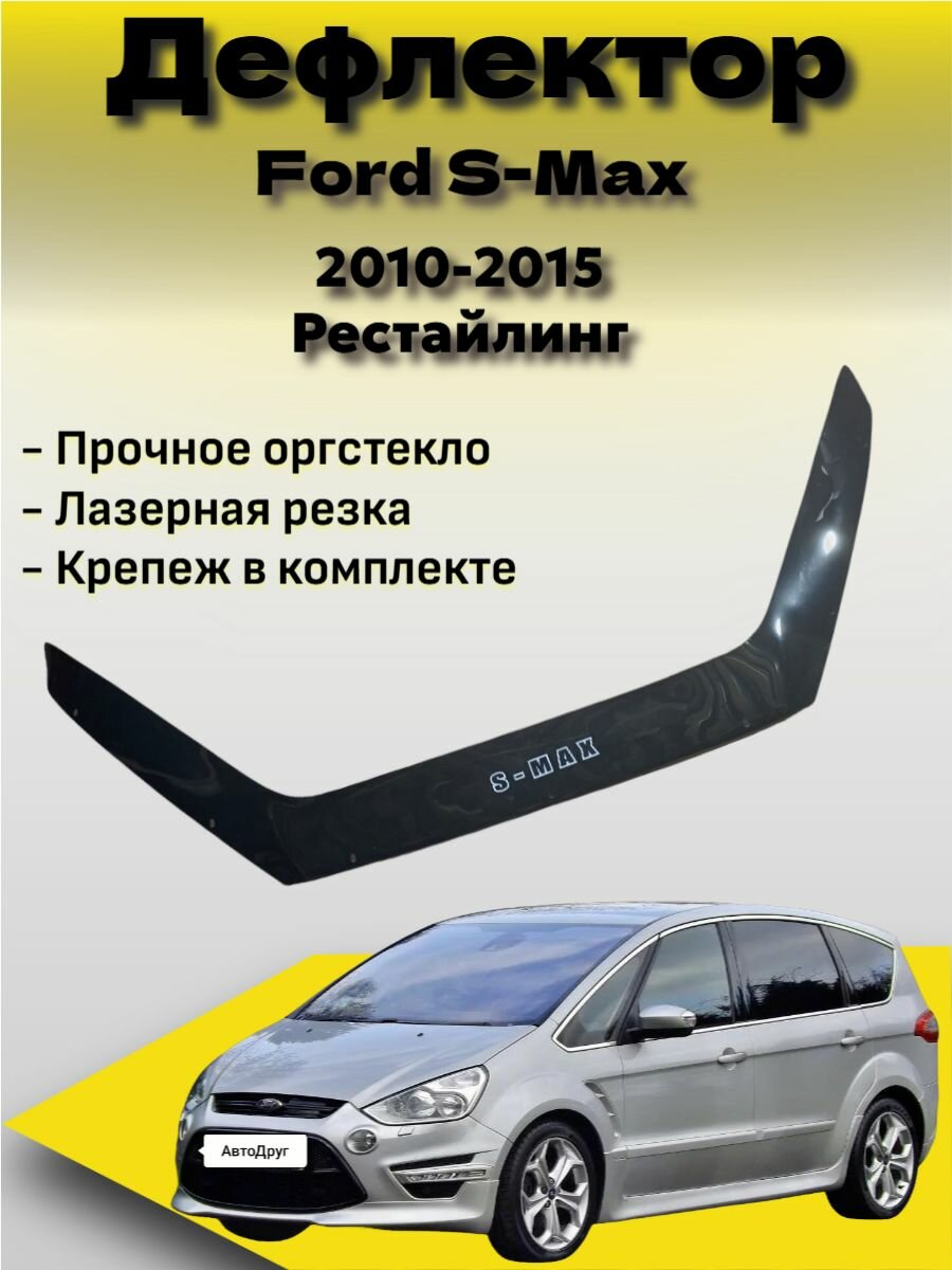 Дефлектор капота VIP TUNING FORD S-MAX с 2010-2015 (рестайлинг) г. в./ накладка ветровик на капот Форд макс