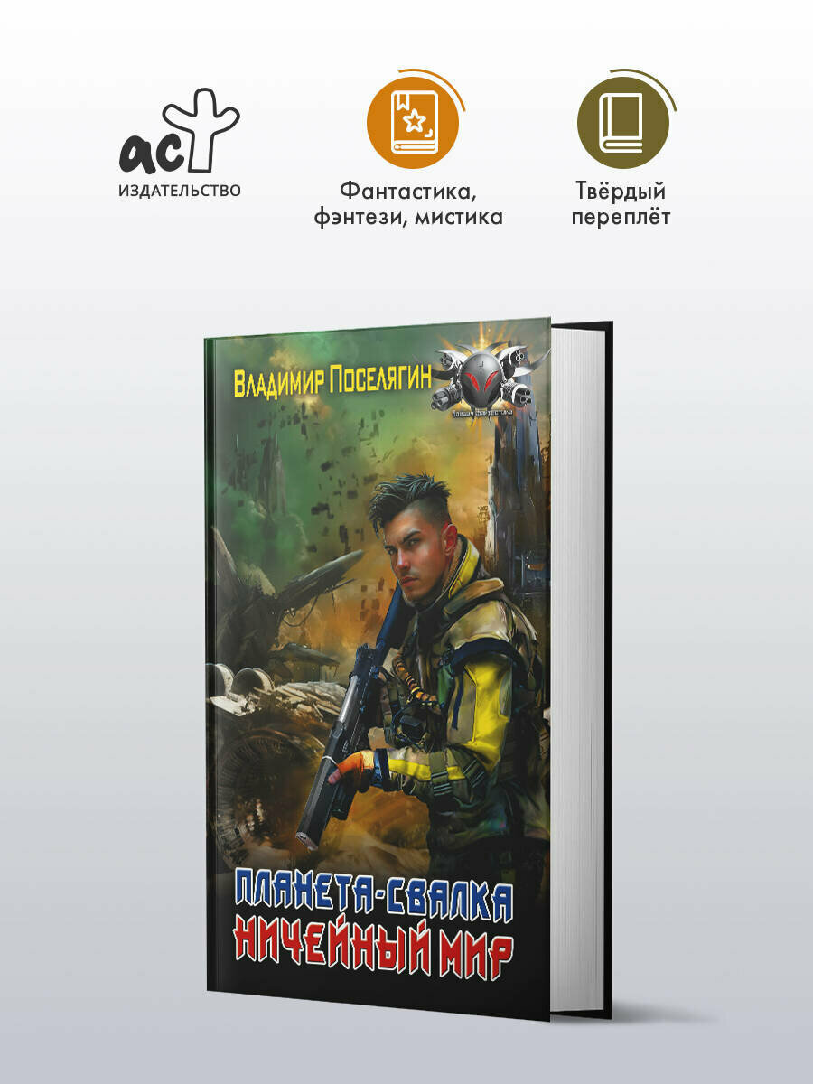 Планета-Свалка. Ничейный мир Владимир Поселягин книга от издательства АСТ