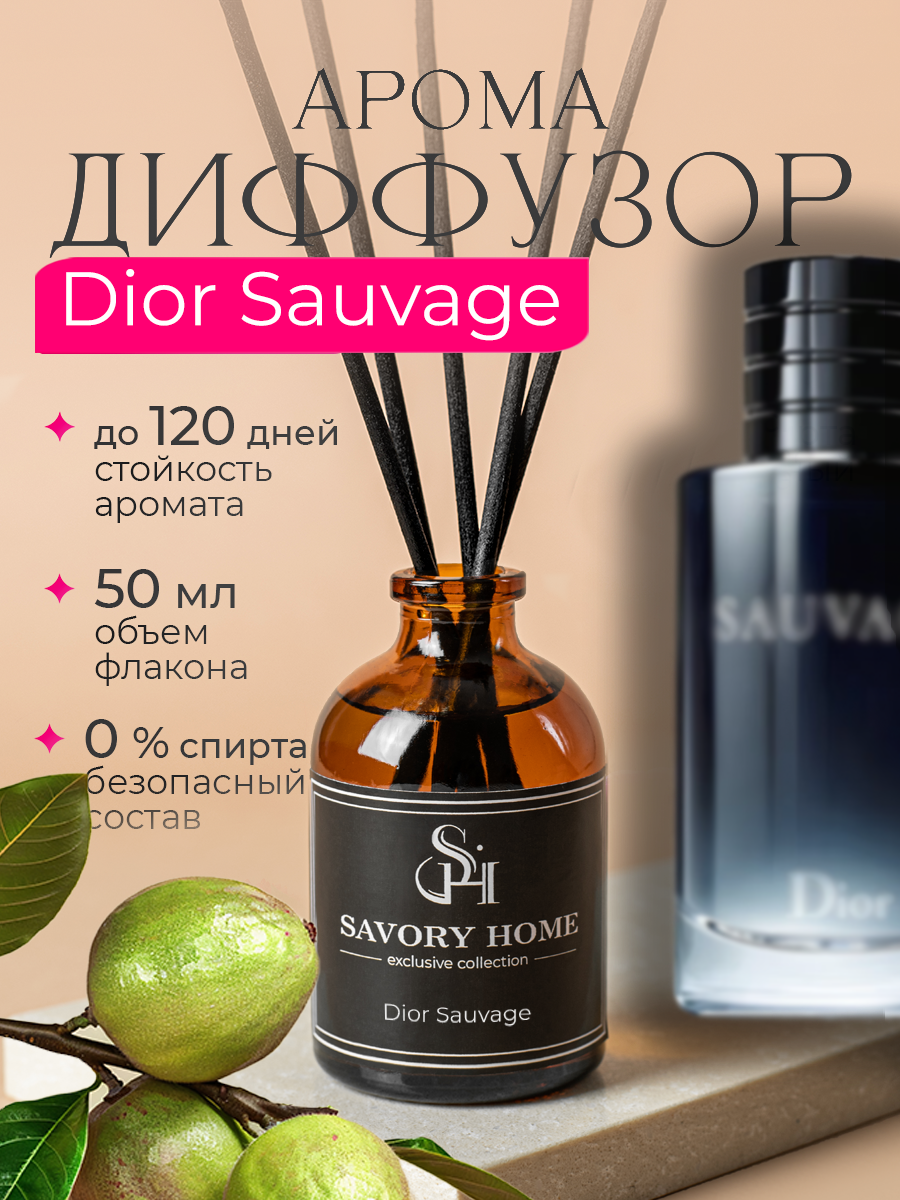 Диффузор ароматический с палочками Savory Home " Диор Саваж " 50мл