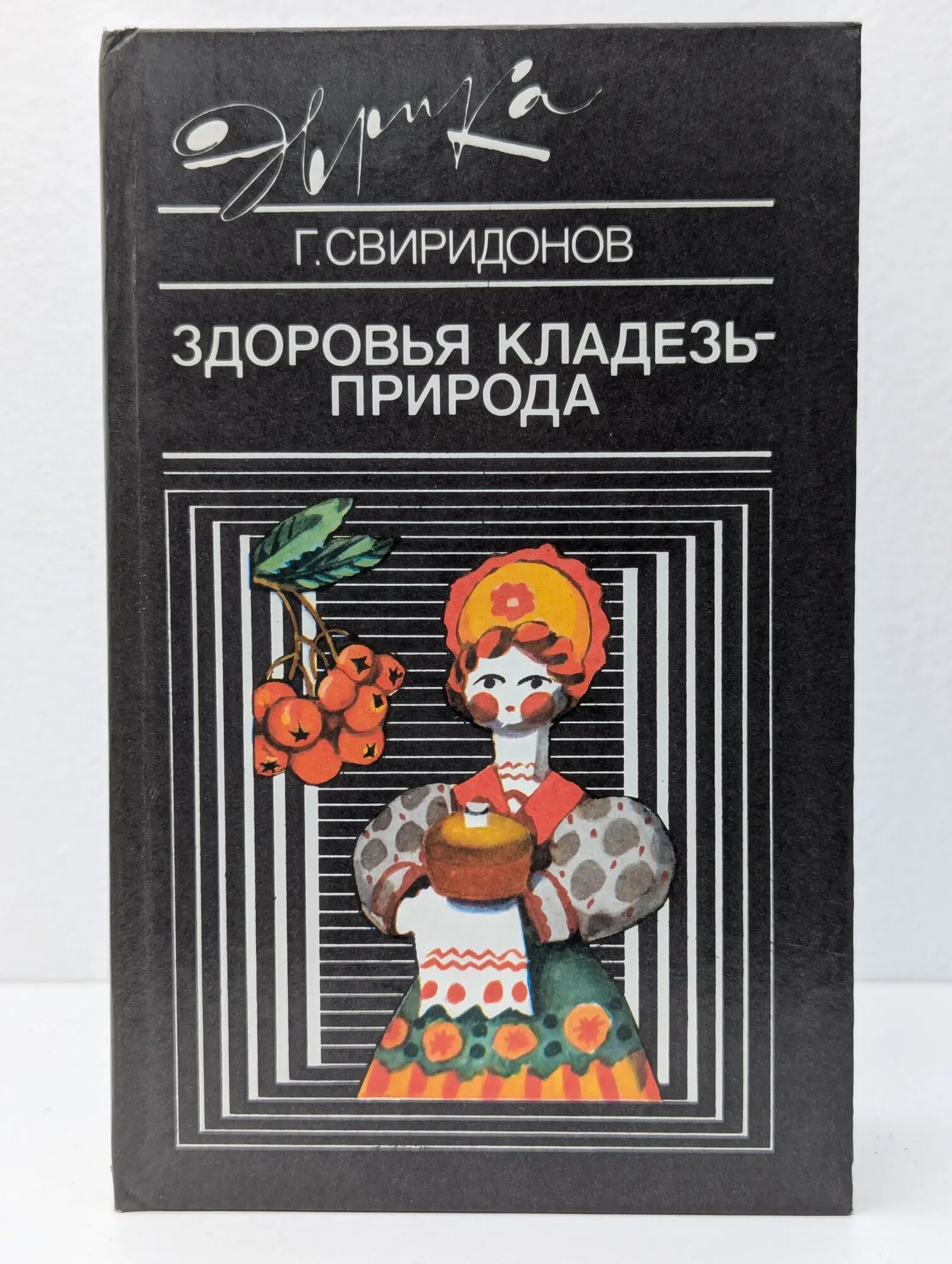 Здоровья кладезь - природа Свиридонов Геннадий Михайлович 1990