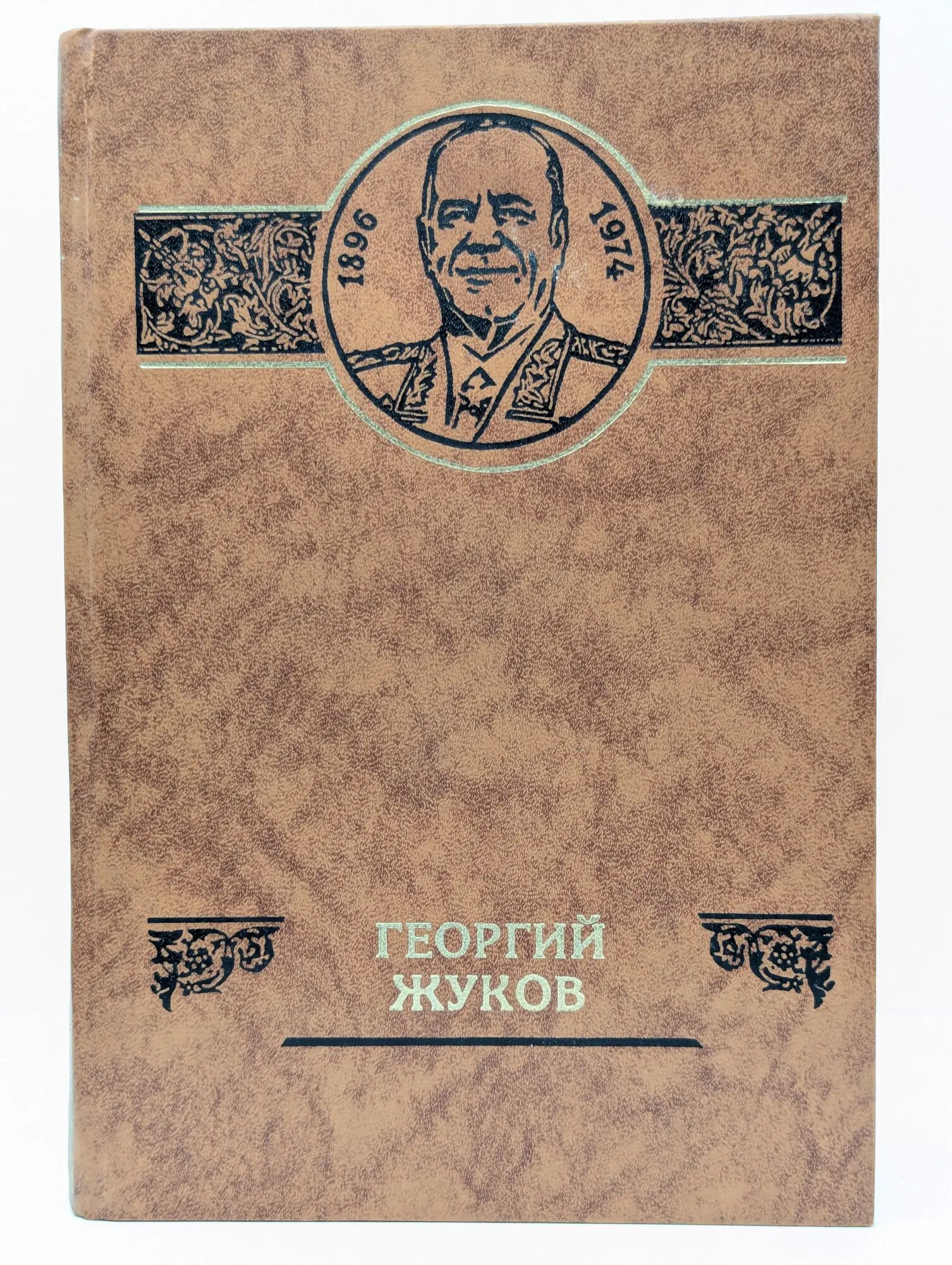 Георгий Жуков Жукова Мария Георгиевна (сост.) 1998