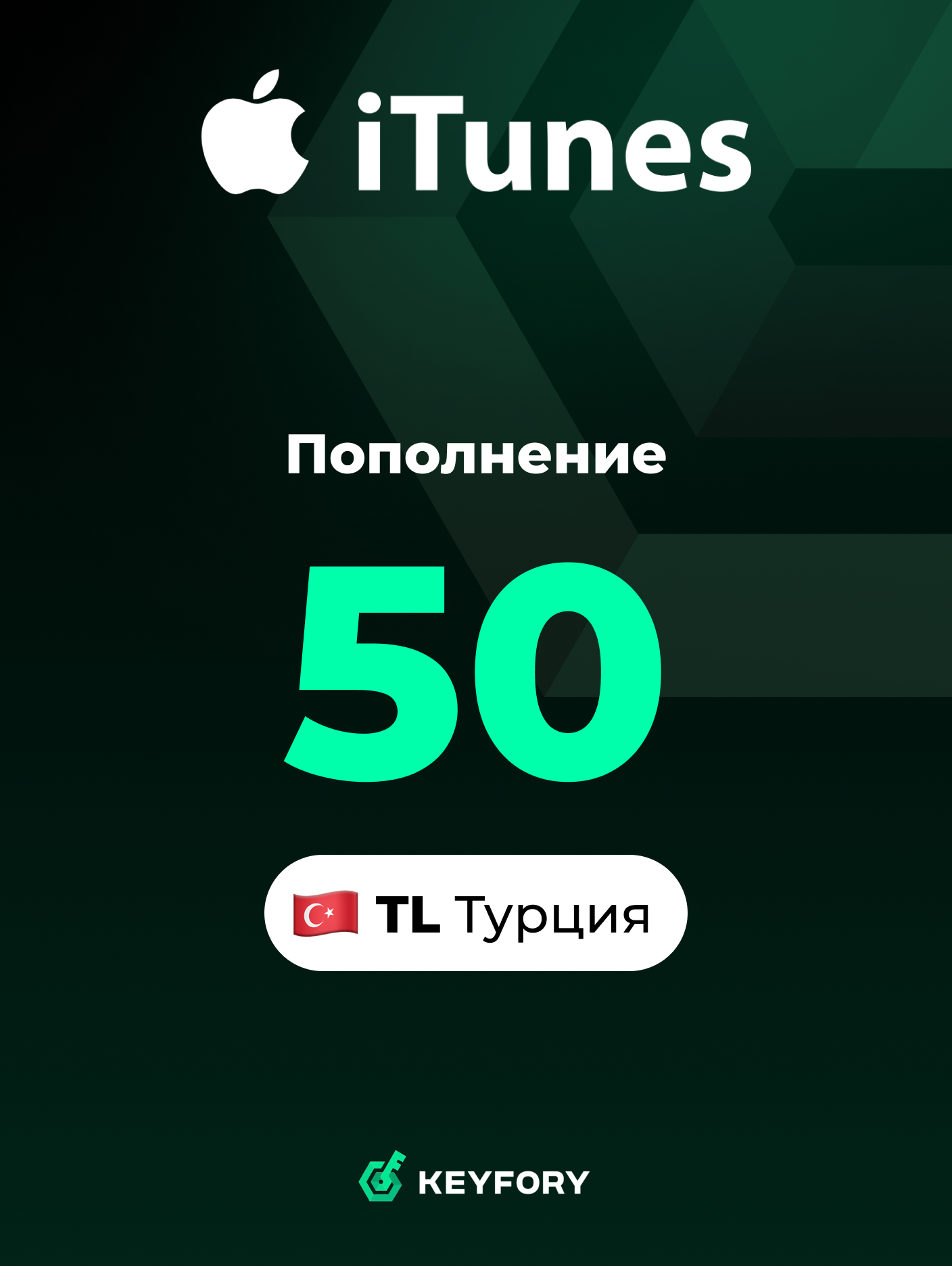 Подарочная карта Apple iTunes 50 TL (Турция) /App Store & iTunes Gift Card TR (TURKEY), Цифровой ключ