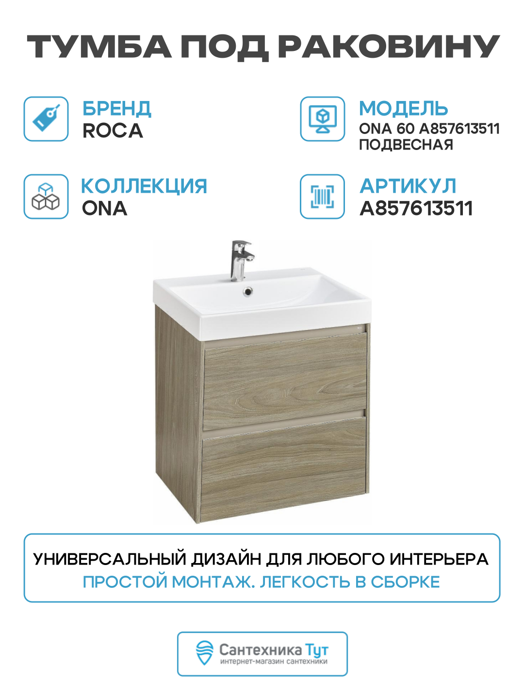 Тумба под раковину Roca Ona 60 A857613511 подвесная МДФ / ЛДСП древесный узор с ящиками Испания