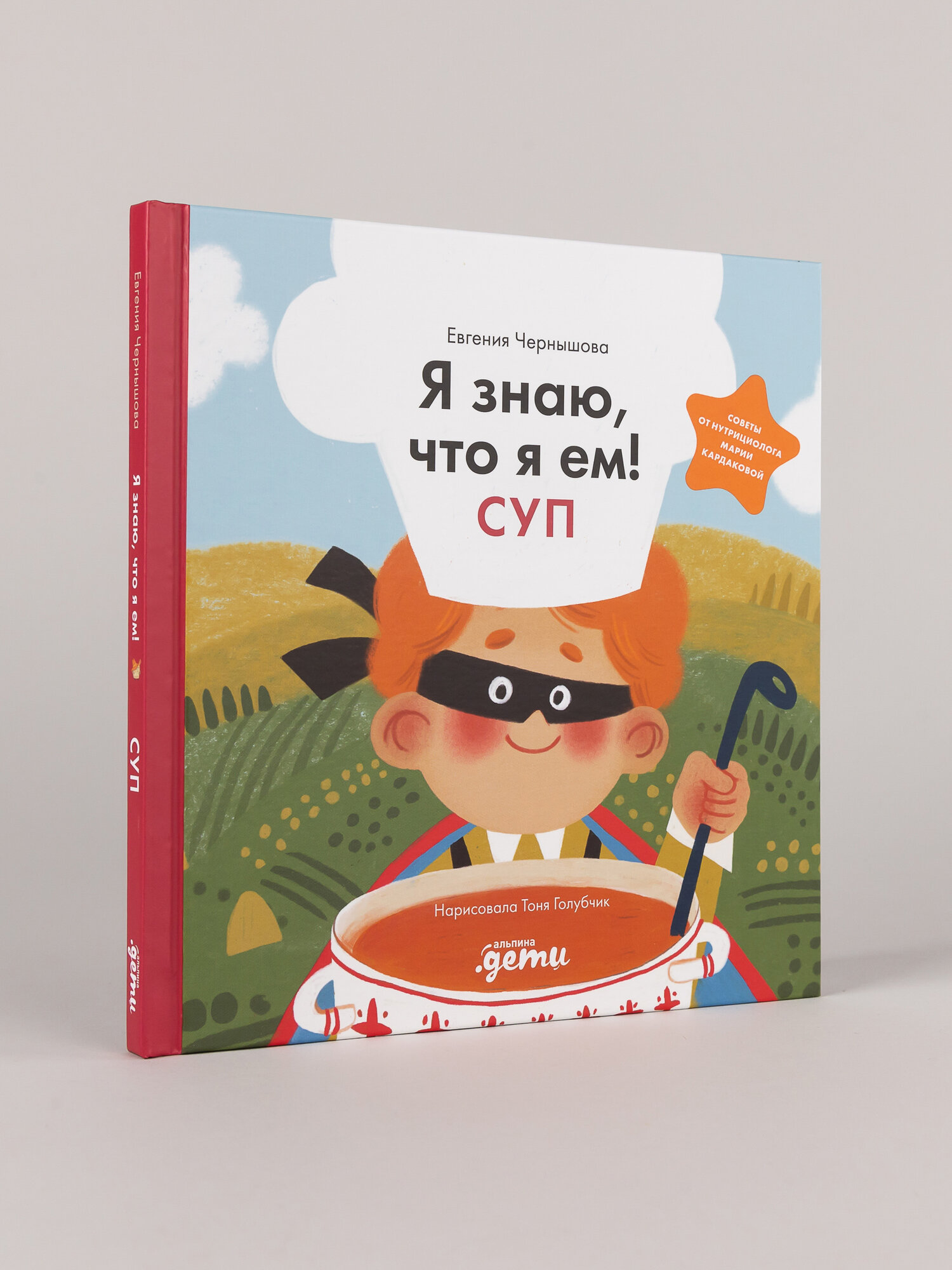 Книга "Я знаю, что я ем! Суп"/ Альпина. Книги | Чернышова Евгения