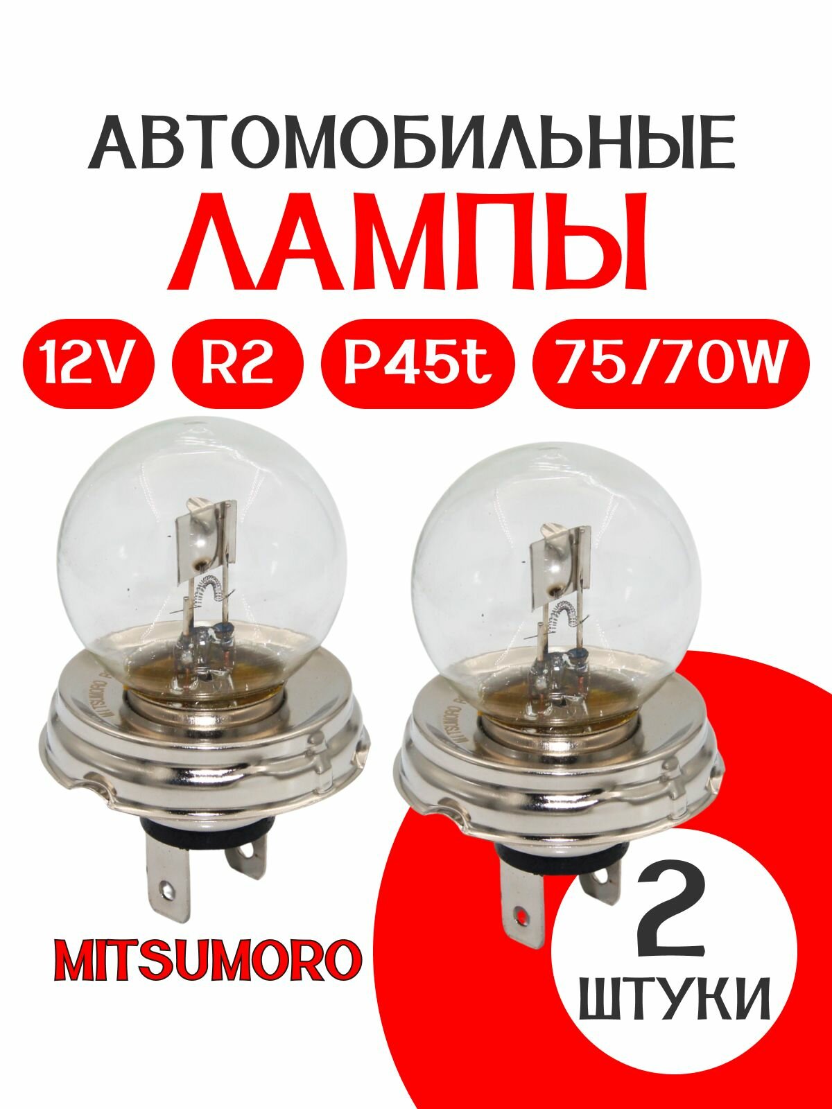 Автолампа R2 (P45t) 75/70W 12В фарная, старая оптика/MITSUMORO/ 2 штуки MADE FOR JAPAN