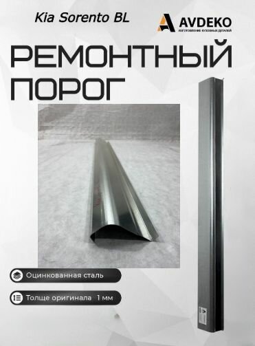 Правый ремонтный порог Kia Sorento BL (2002-2011), оцинкованная сталь 1 мм