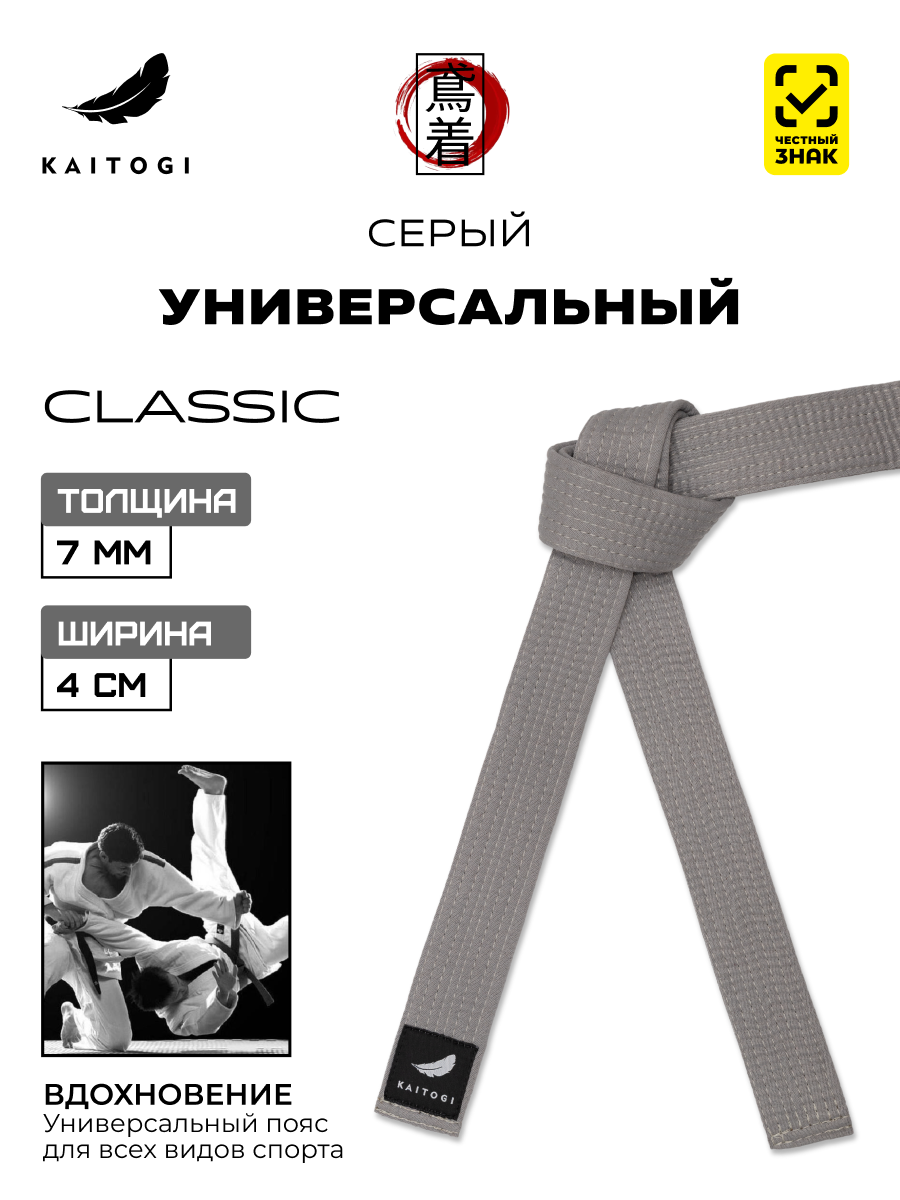 Пояс для кимоно KAITOGI для всех видов единоборств модель CLASSIC серый