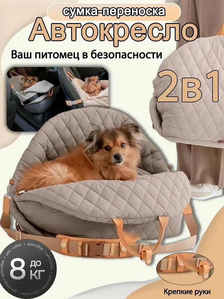 Сумка-переноска в машину для собак, с усиленной вентиляцией и системой безопасности для комфорта в дороге.