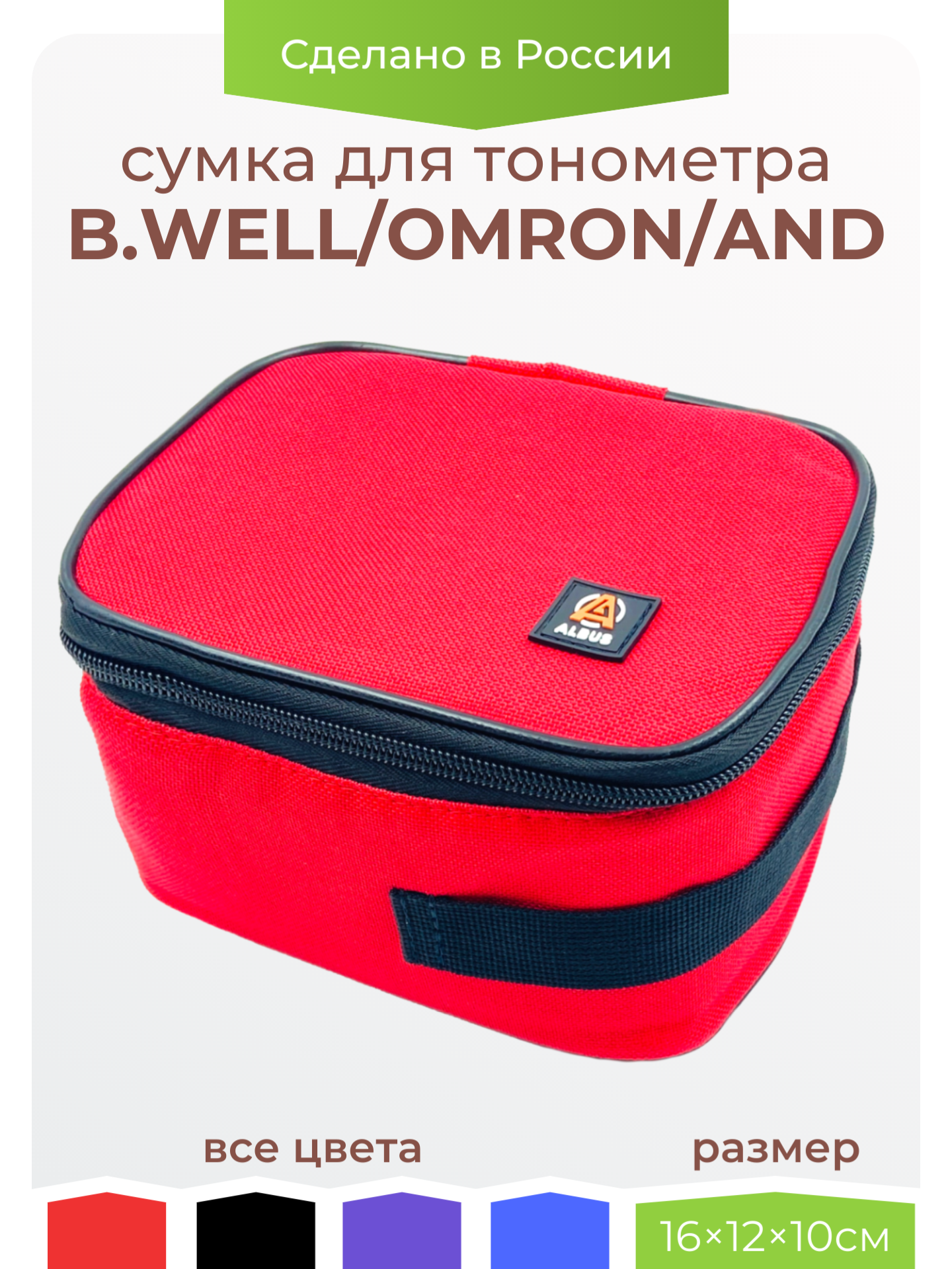 Сумка чехол для тонометра B.WELL, OMRON, AND серии UA-777 и UA-888