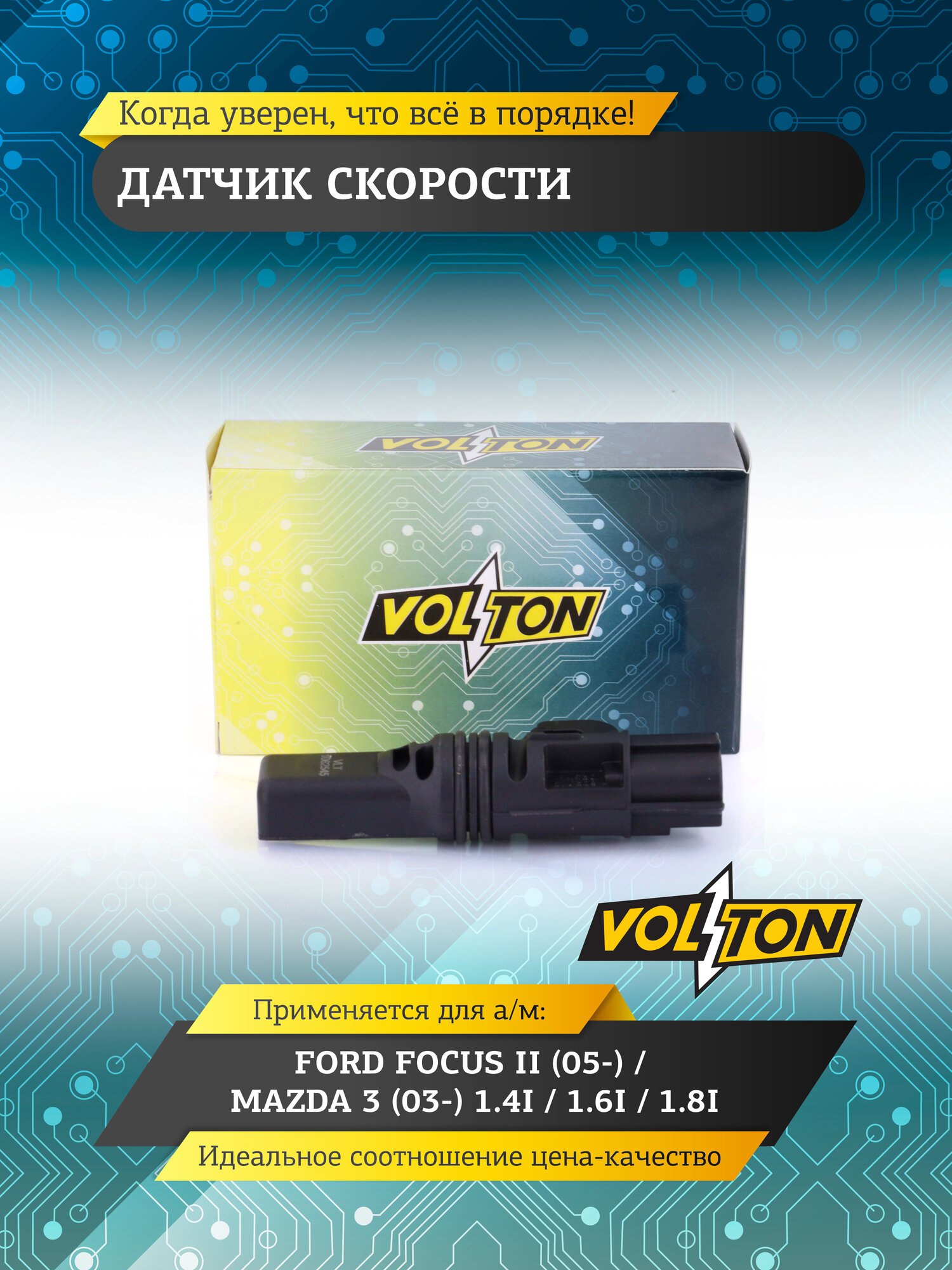 Датчик скорости VOLTON для FORD FOCUS II с 2005 г. в, MAZDA 3 (03-) 1.4I /1.6I / 1.8I