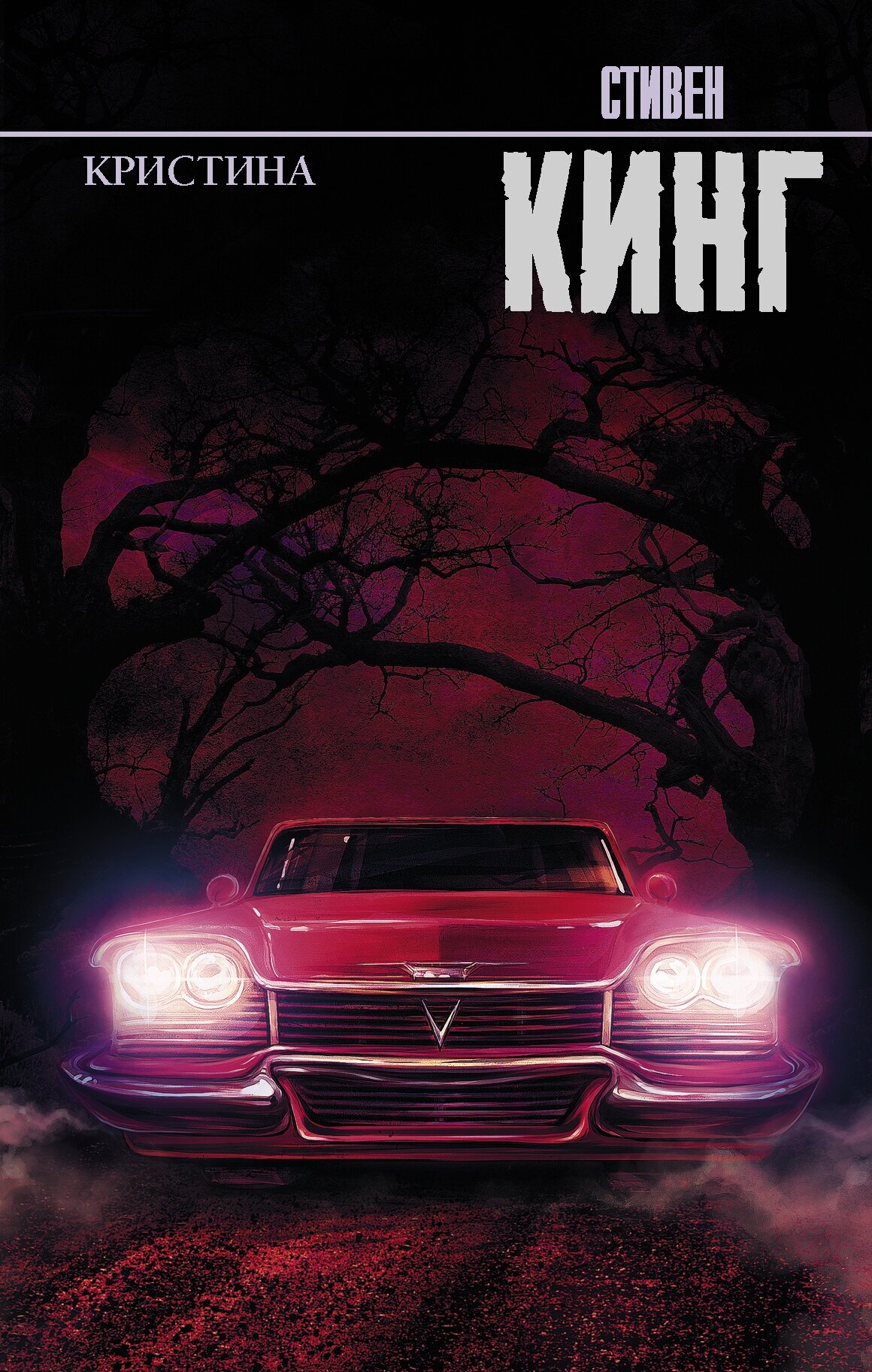 Кристина. Кинг Стивен