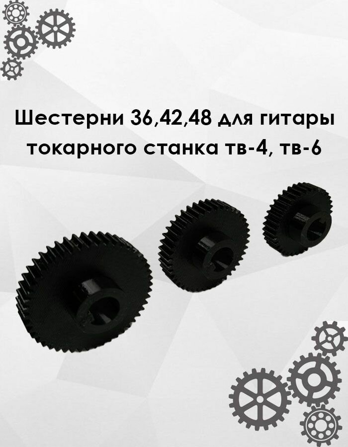 Шестерни 36,42,48 для гитары токарного станка тв-4, тв-6