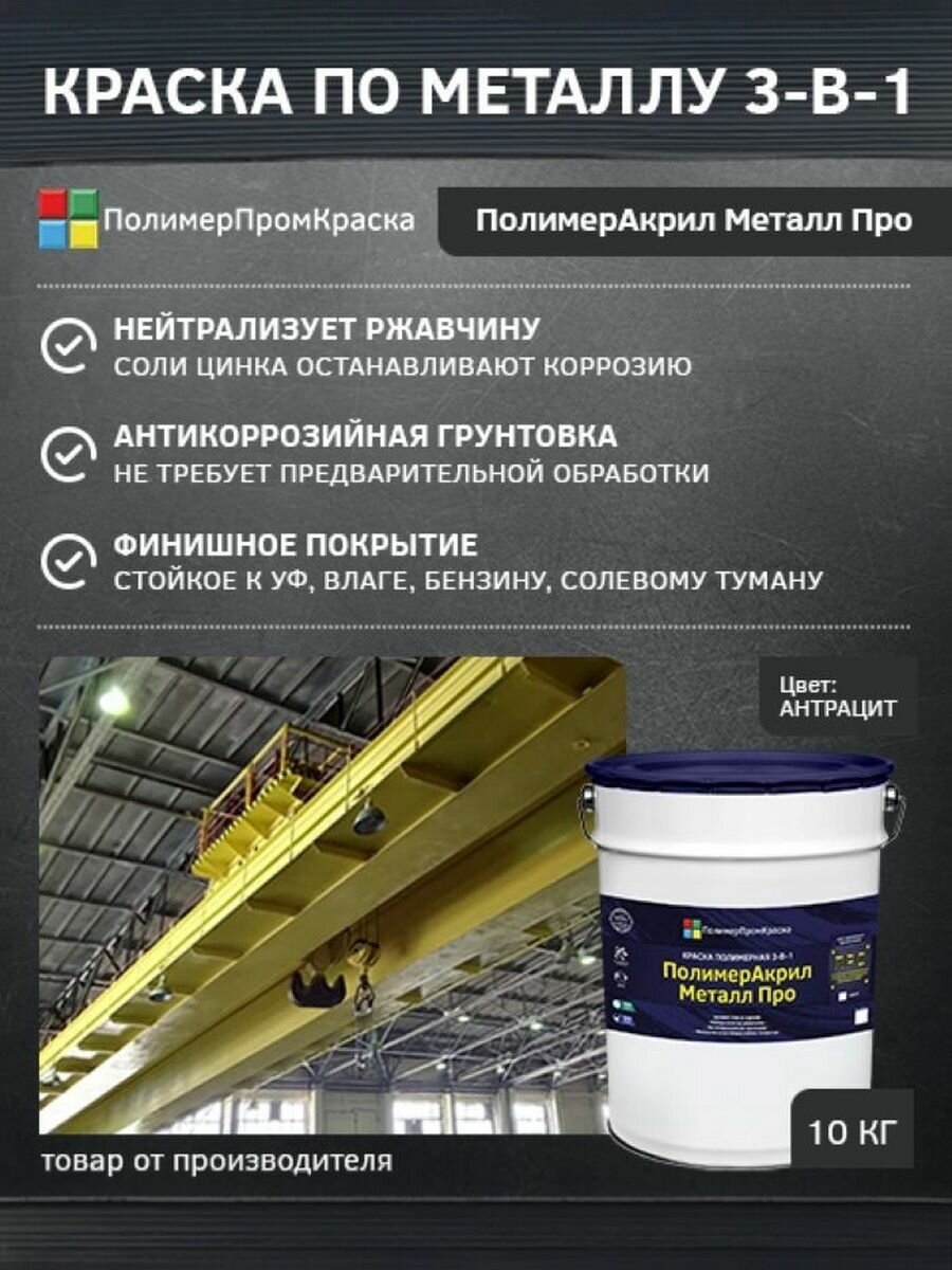 Краска ПолимерАкрил Металл Про, цвет Антрацит