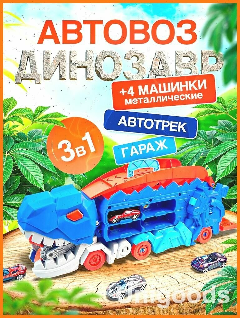 Игровой набор большой динозавр, пожирающий машины + набор машинок, трек гараж
