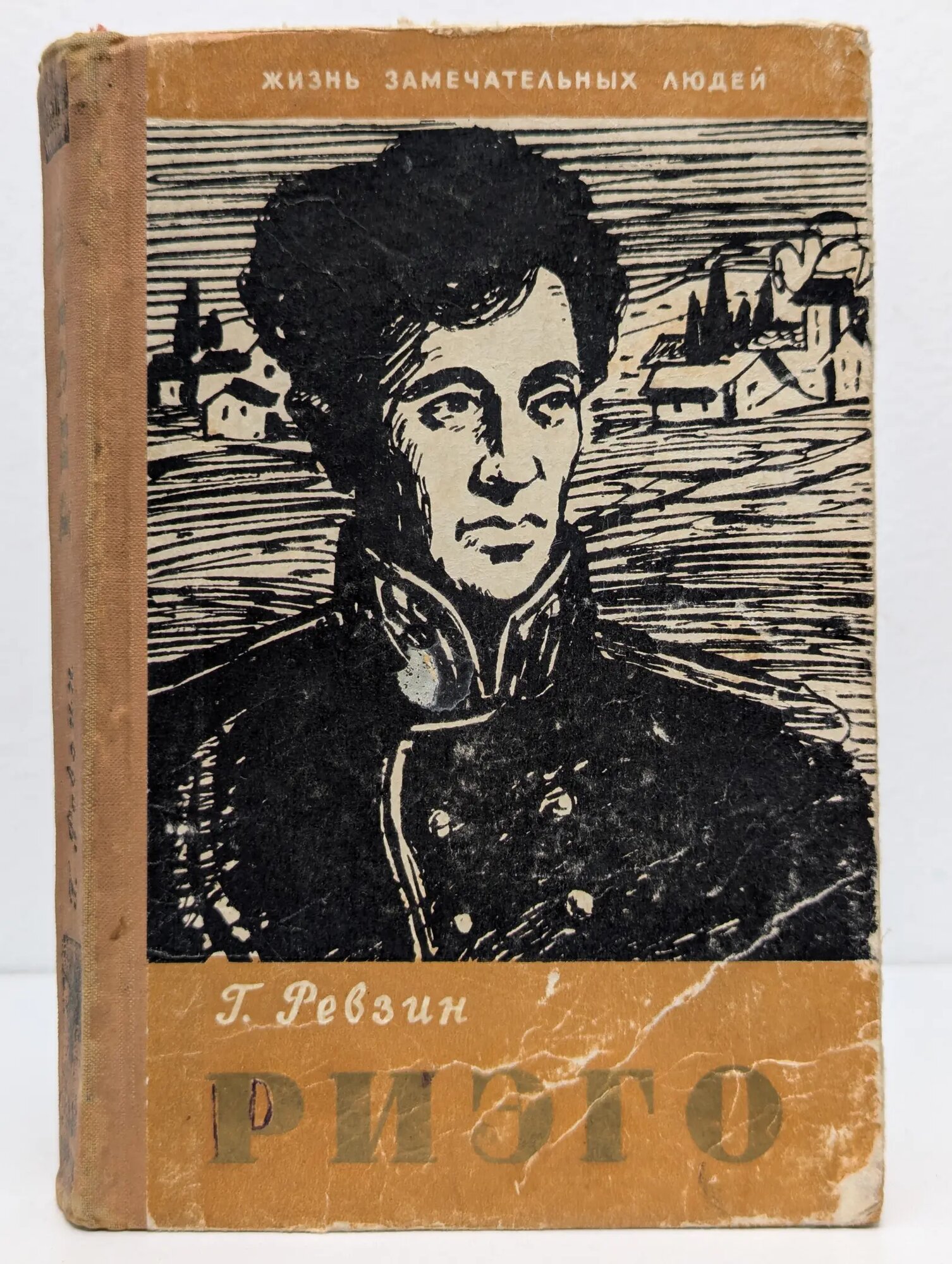 Риэго Ревзин Григорий Исаакович 1958