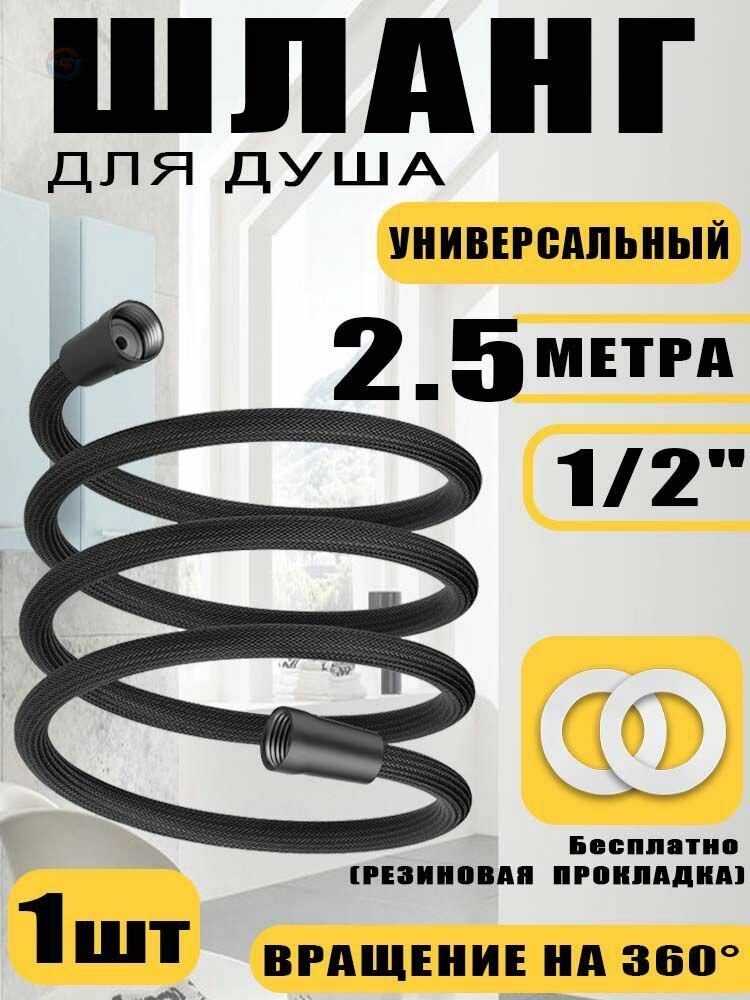Усиленный душевой шланг 2,5 м, 360 вращение, антискручивание, универсальный 1/2", черный, для смесителей и лейк