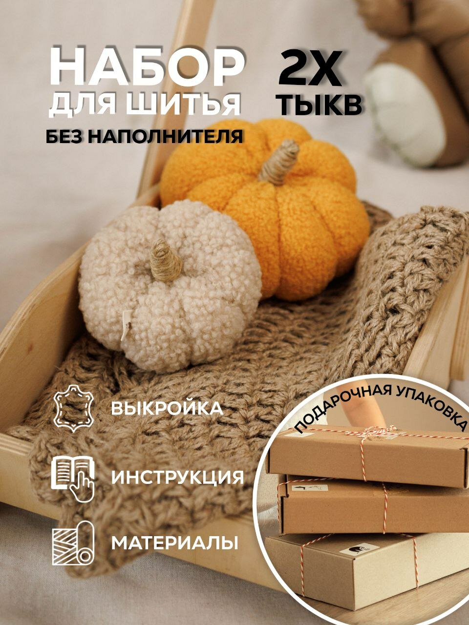 Набор для шитья Интерьерных тыкв. Подарок на Новый год. Без наполнителя